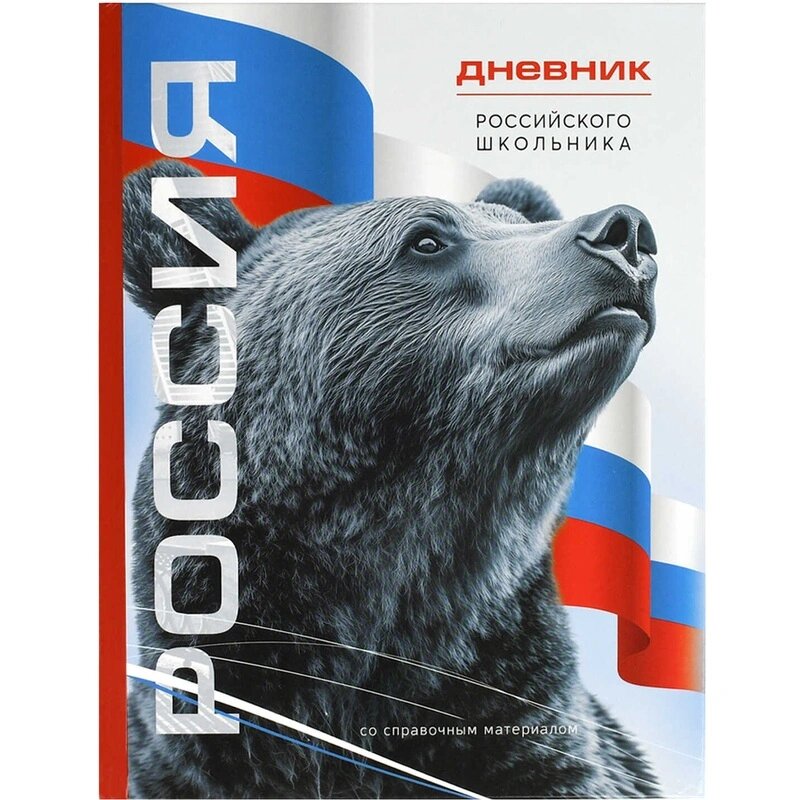 Дневник школьника символика медведь 7БЦ, А5+,48л, глянц. 69756