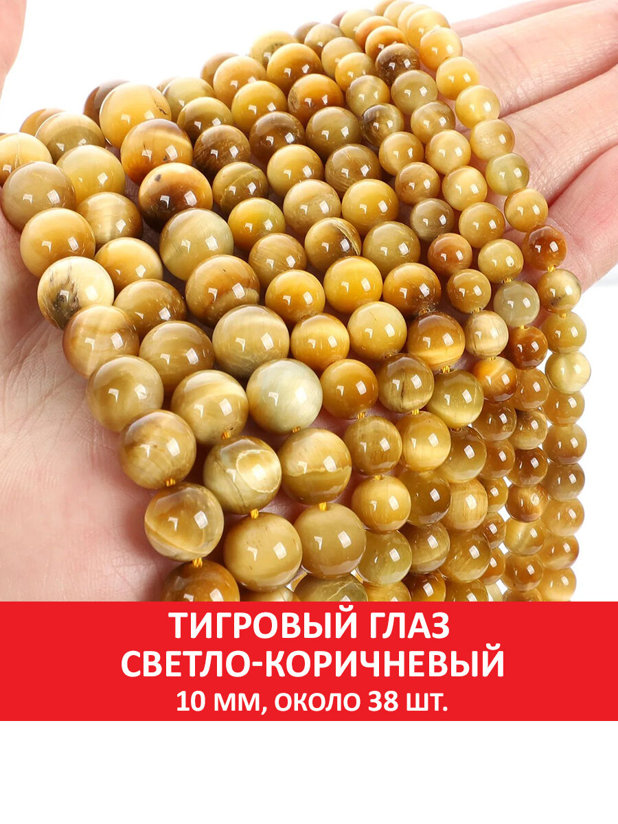 Тигровый глаз светло-коричневый 10 мм, бусины на нитке (около 38 шт)