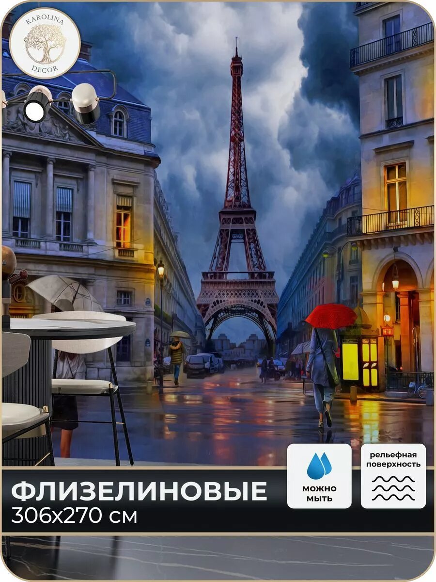 Фотообои Париж в детскую в спальню на кухню 300х270