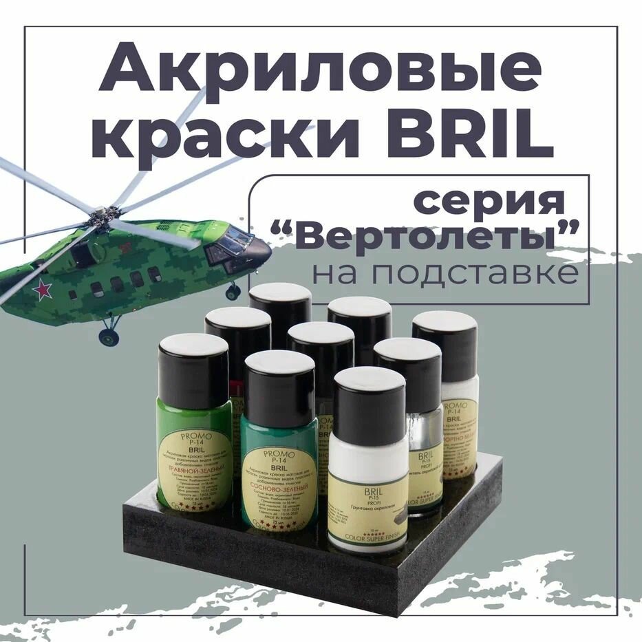 Набор Акриловой краски для моделирования BRIL. Для различных видов пластика. 7 цветов по 15 мл + 2 химии. Вертолеты