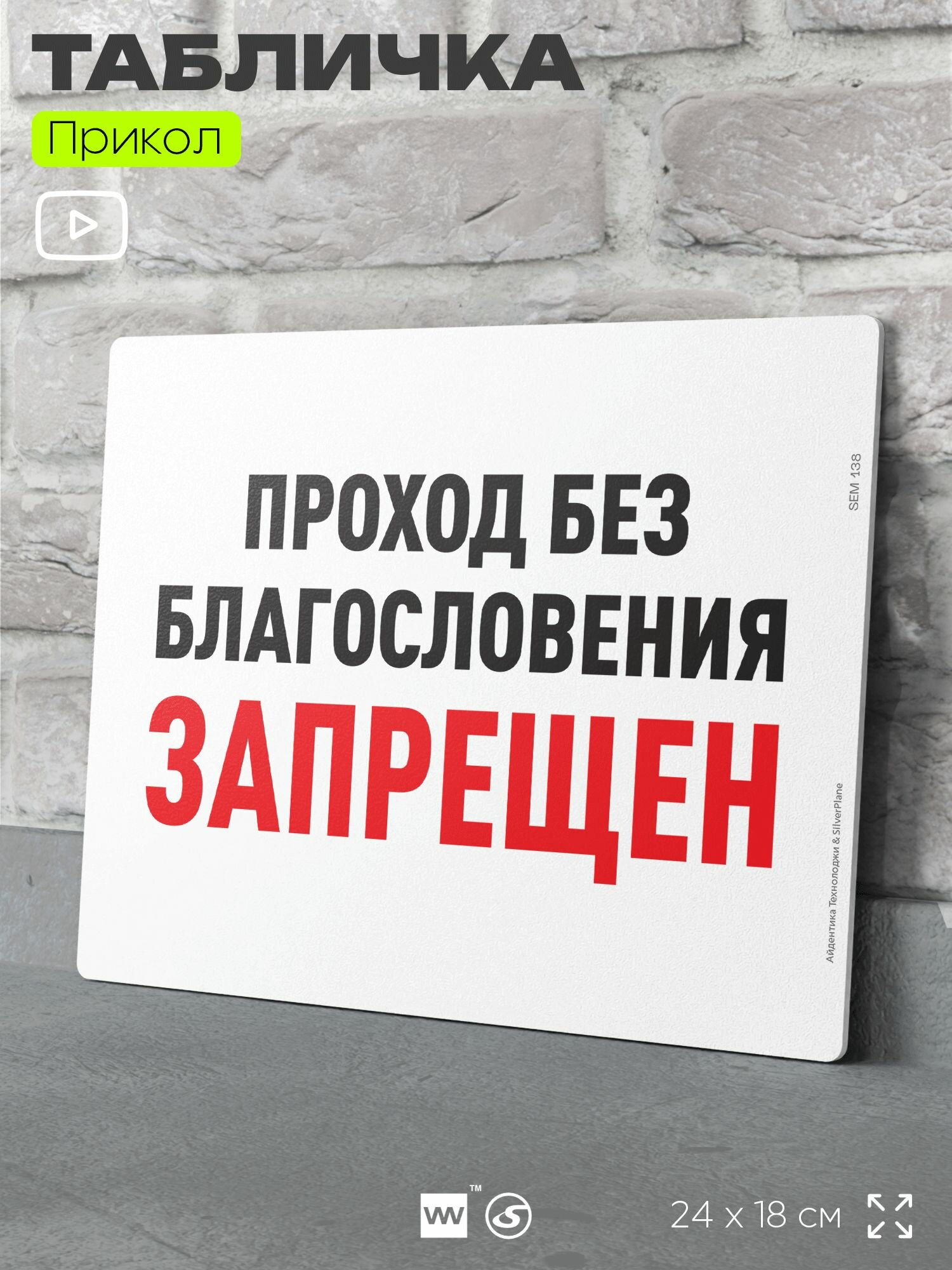 Табличка шуточная прикольная "Проход без благословения запрещен " на дверь и стену, для офиса и дома, пластиковая с двусторонним скотчем, 24х18 см, серия Алкан, Айдентика Технолоджи