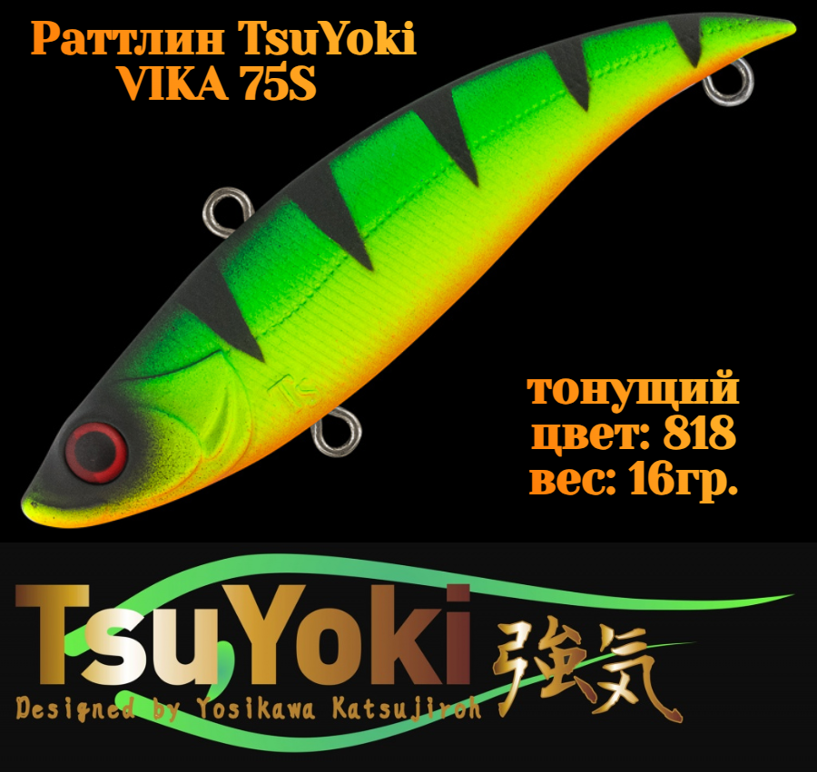 Раттлин TsuYoki VIKA 75S вес 16 гр, тонущий, цвет: 818 виб/VIB VIKA 75S