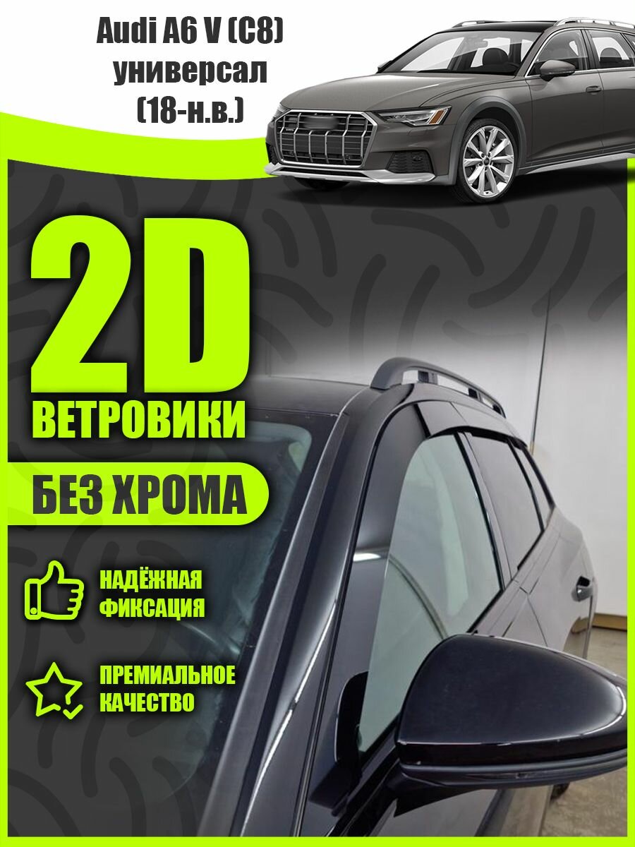 2D дефлекторы для авто Audi A6 C8 универсал (2018-2025) Ветровики для Ауди А6 C8 универсал. Комплект 6 шт.