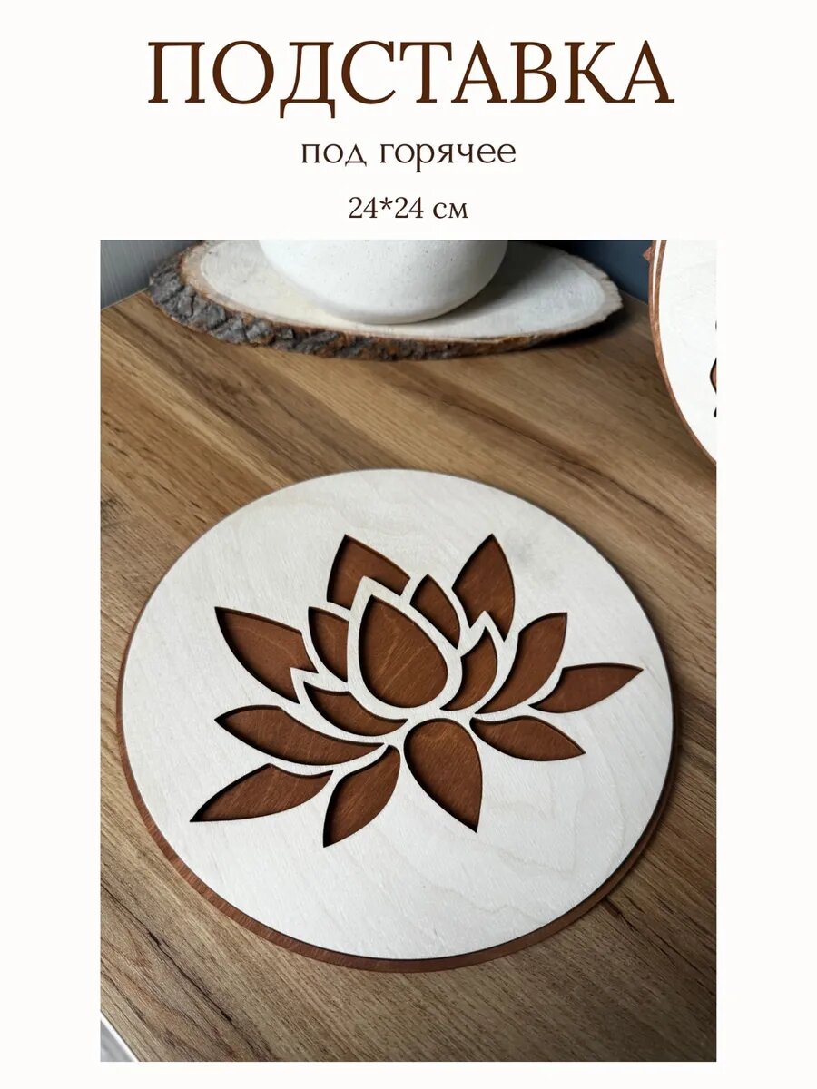 Деревянная подставка под горячее из фанеры, размер 24*24 см "лотос"