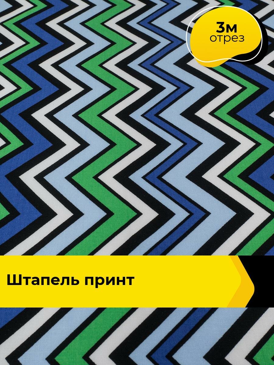 Ткань Штапель принт для шитья и рукоделия, отрез 3 м*145 см, цвет мультиколор