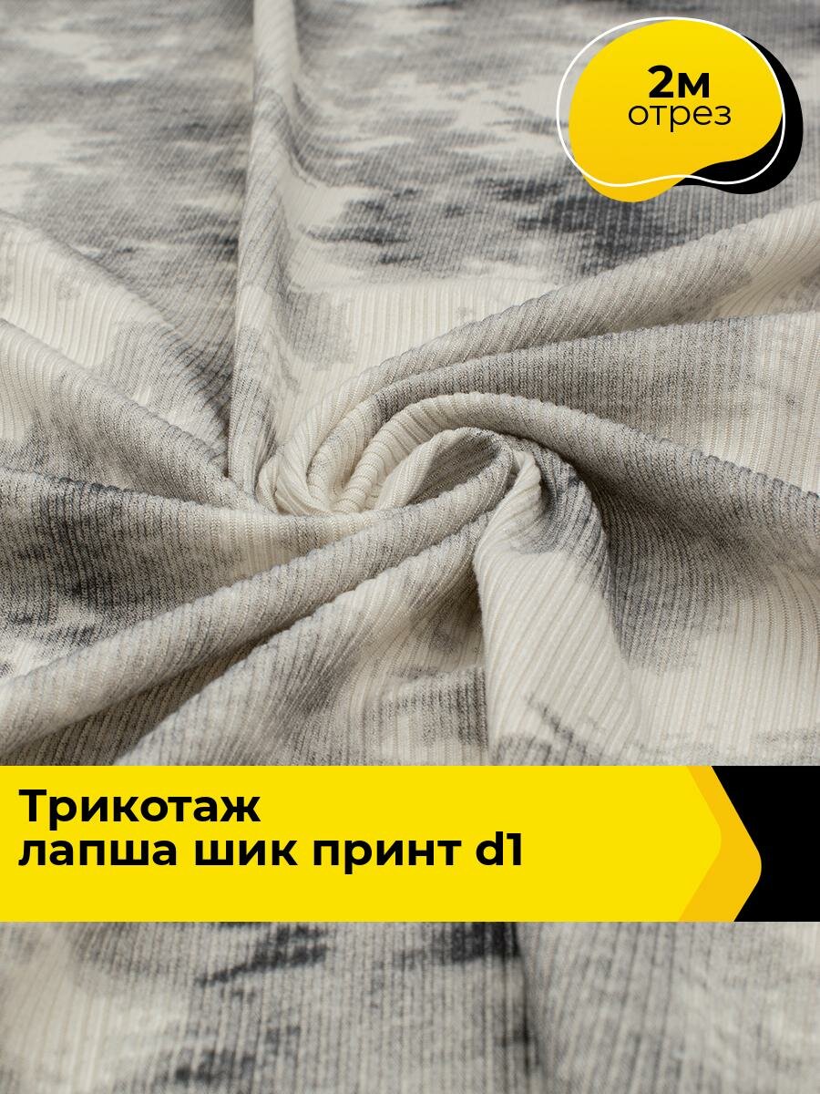 Ткань трикотаж лапша в рубчик для шитья и рукоделия, отрез 2 м*150 см, цвет мультиколор