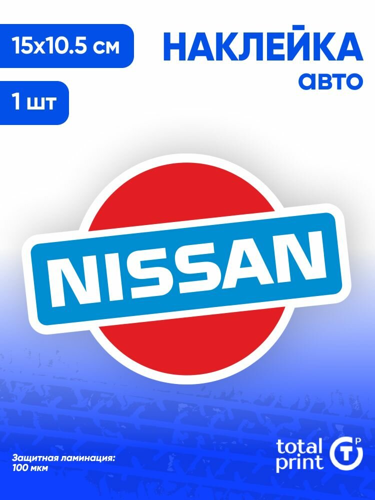 Наклейка с ламинацией на машину значок ниссан / nissan, 15х10.5см, TotalPrint