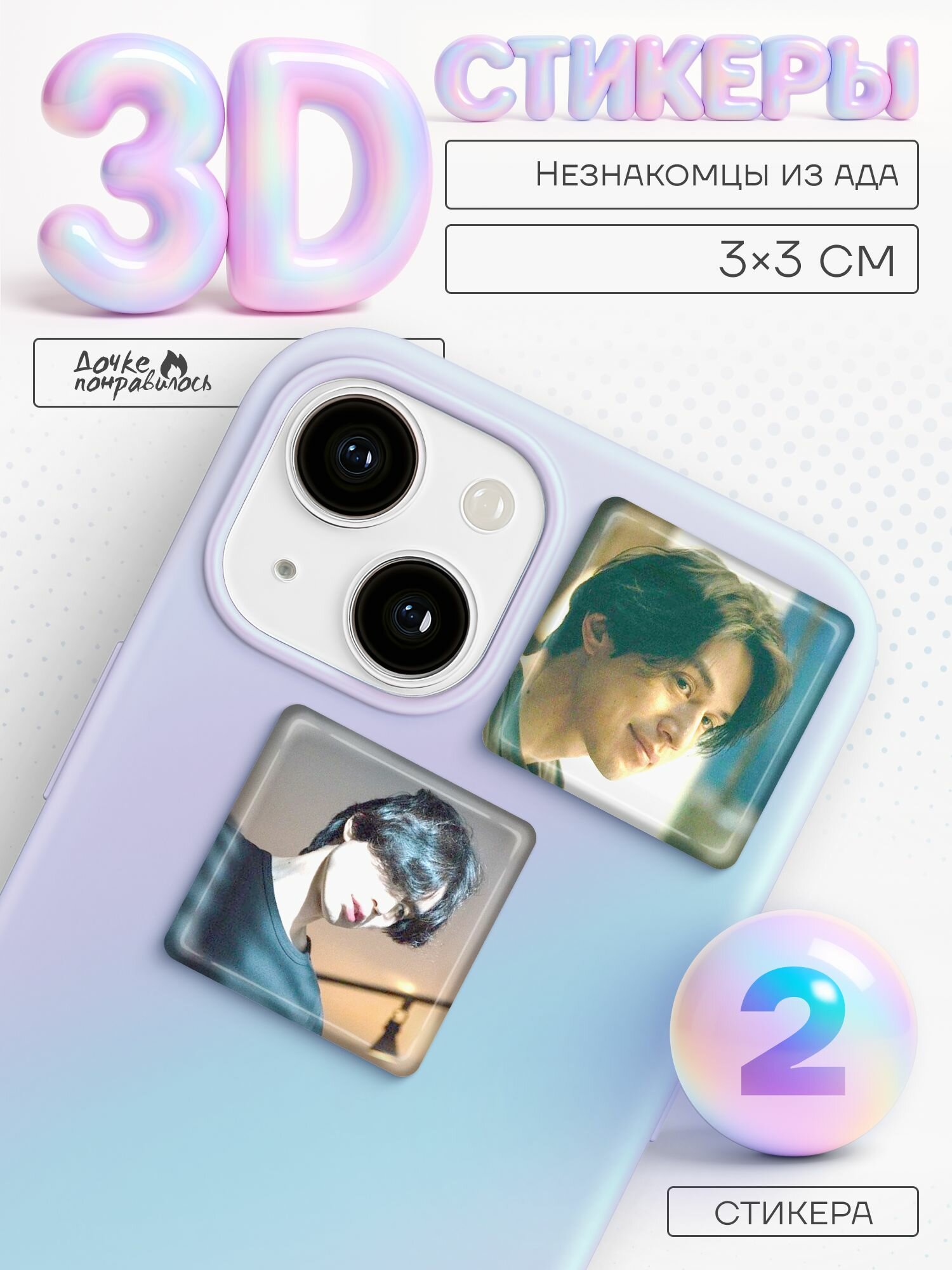 3D стикеры на телефон Незнакомцы из ада