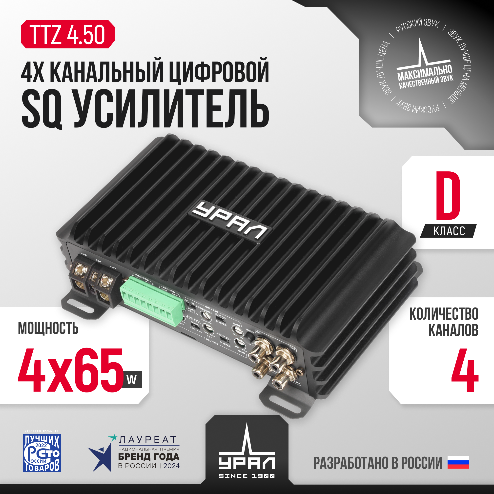 Усилитель Урал ТТZ 4.50, 4 канала, класс D, высокоуровневый вход, мостовой режим