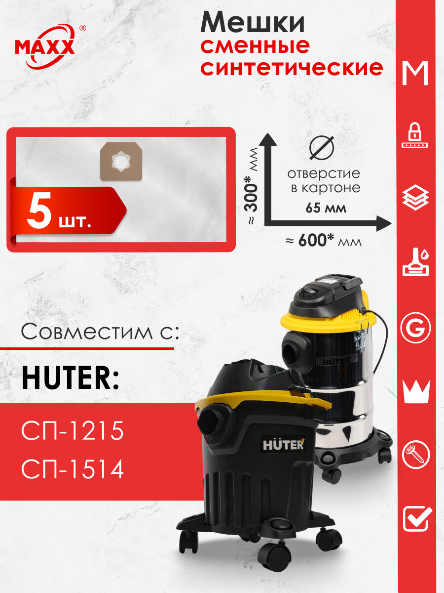 Одноразовые мешки для пылесоса HUTER СП-1215, СП-1514