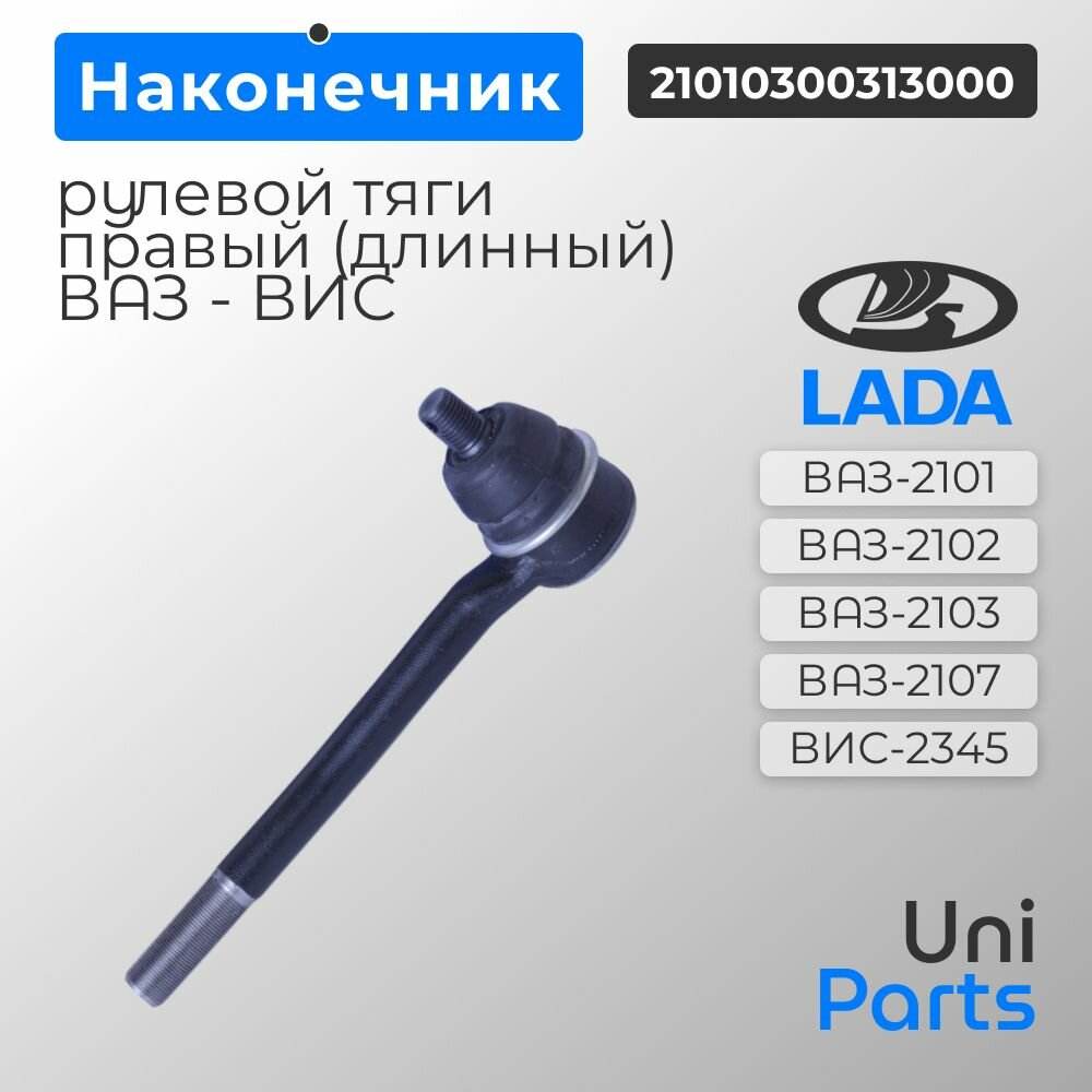 Наконечник рулевой тяги правый (длинный) ВАЗ - ВИС, 2101-2107