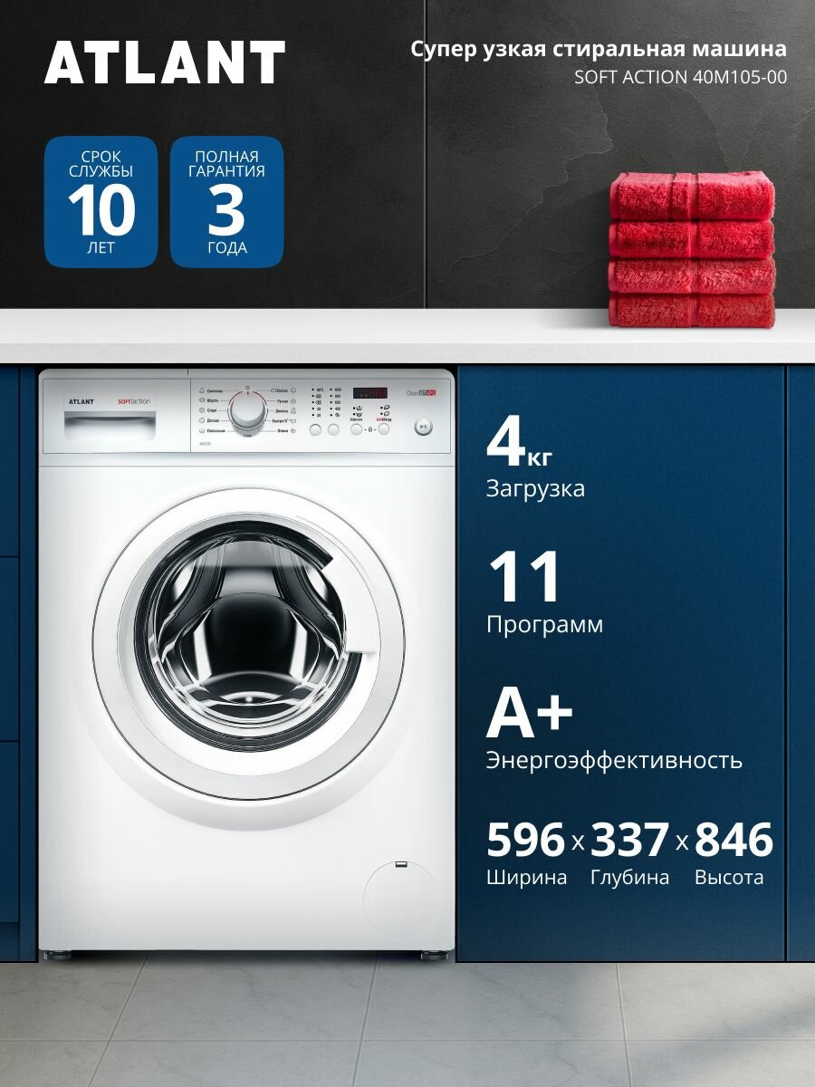 Стиральная машина Atlant SOFT ACTION 40М105-00 4 кг, класс A+ 11 программ с дозагрузкой белья, полоскание Anti Allergy, разборный бак, контроль баланса и пенообразования