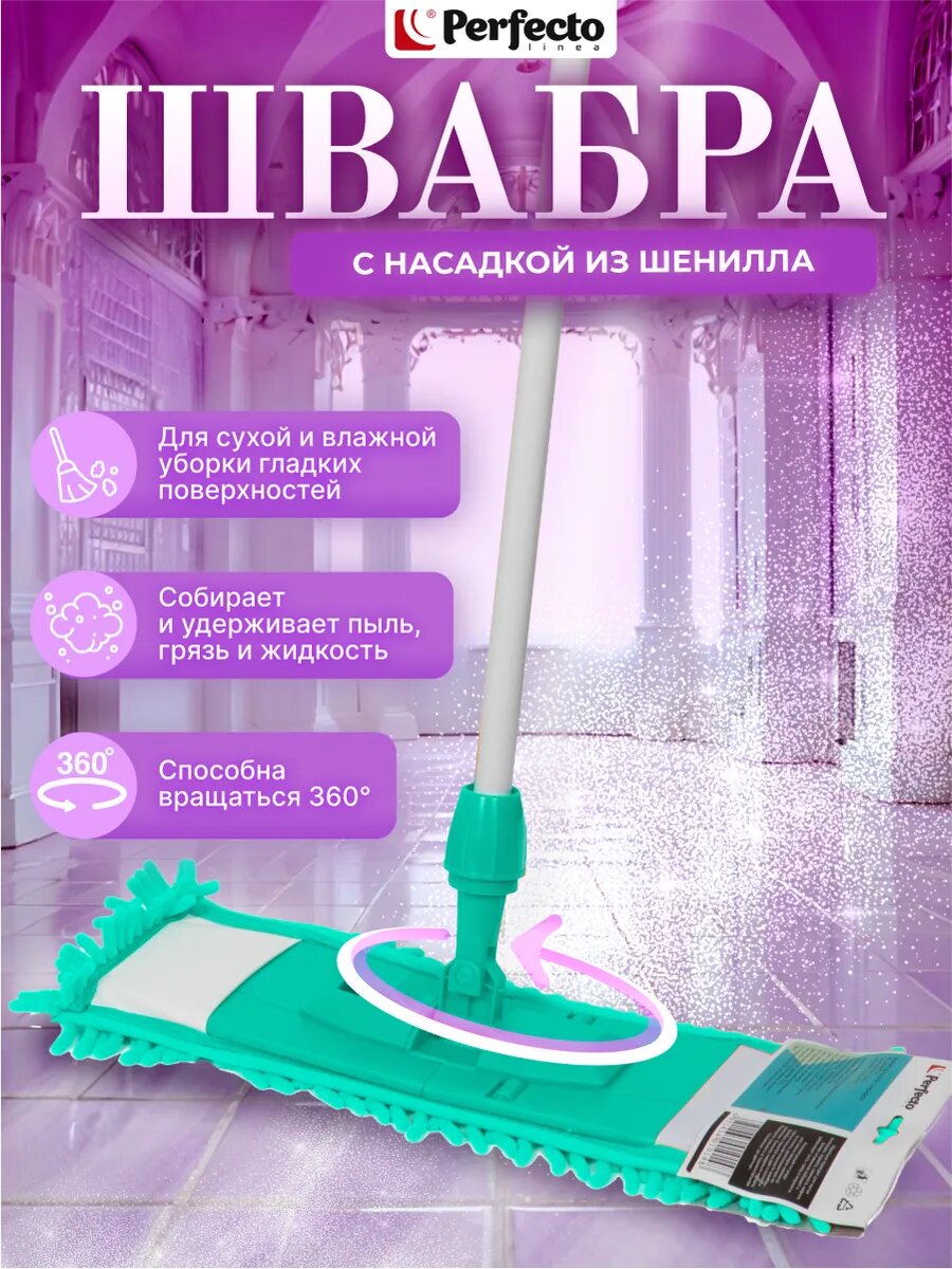 Швабра для пола PERFECTO LINEA с насадкой из шенилла бирюзовая (43-400122)