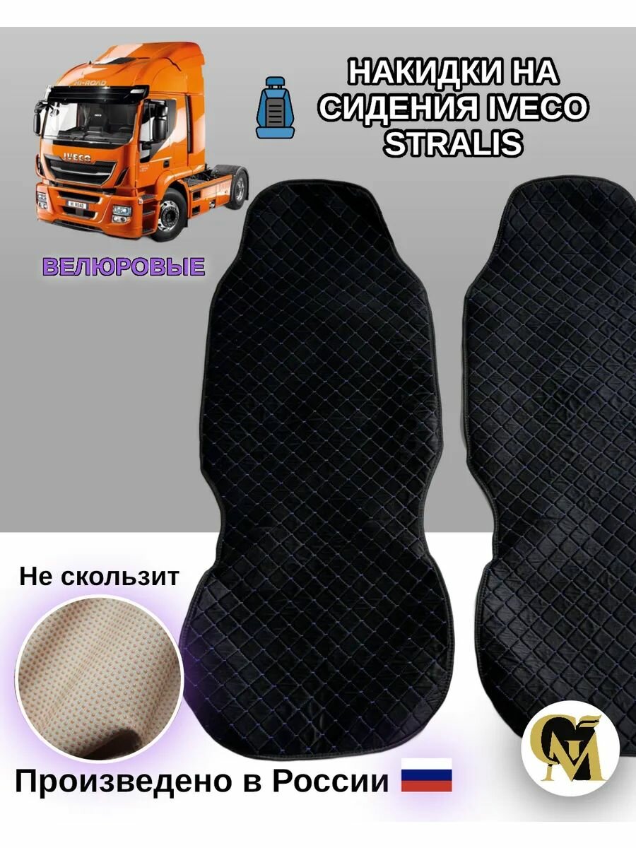 Накидки на сидения Iveco Stralis велюр.