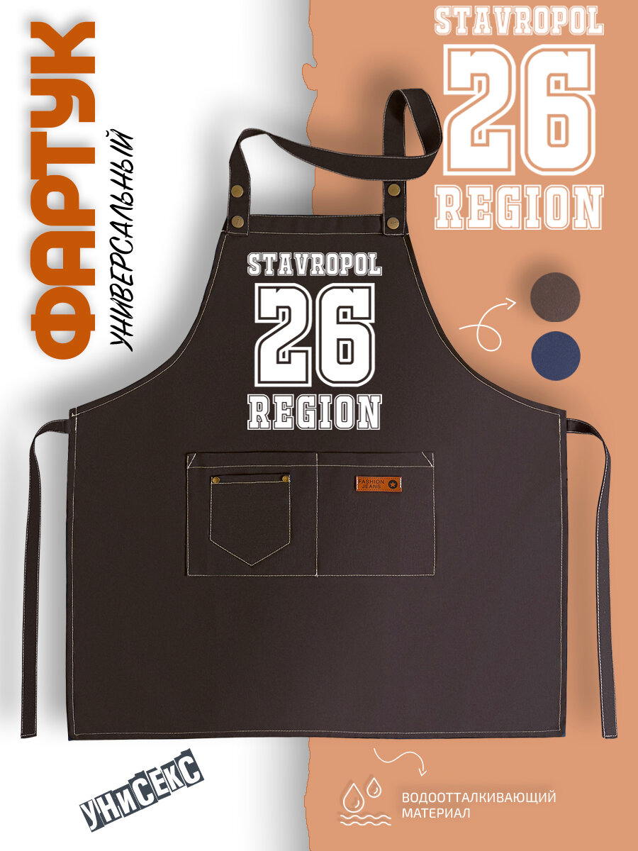 Фартук кухонный город Ставрополь универсальный с принтом поварской