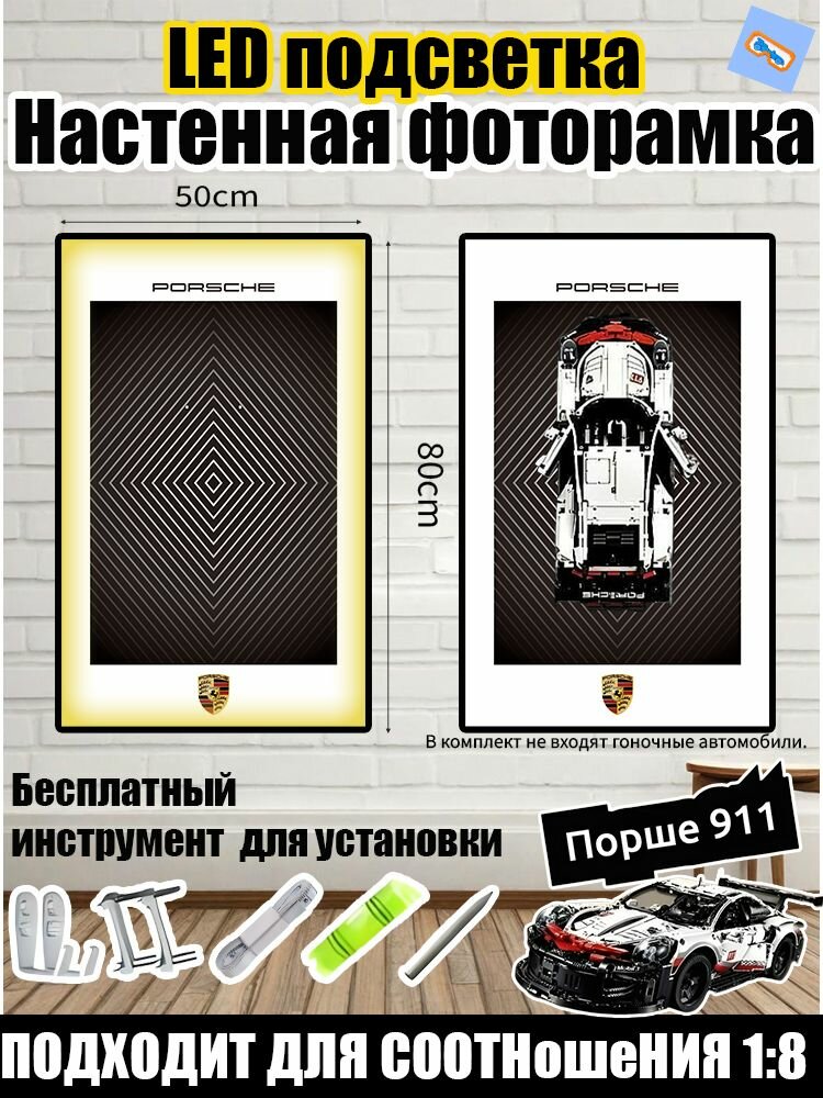 Плакат в рамке, подходит для подвесной системы гоночного автомобиля Lego "Porsche",80*50*3.5см, интерфейс USB-светодиодная подсветка, управляемая дистанционным управлением.