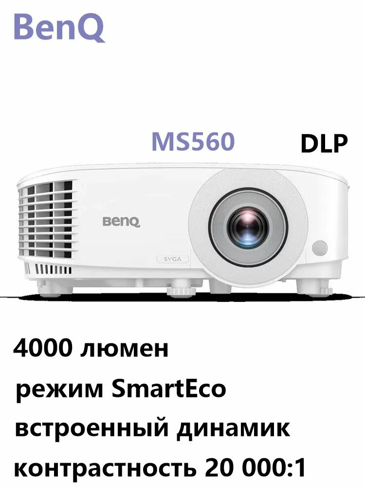 BenQ Проектор MS560 (4000 люмен, контрастность 20 000:1, режим SmartEco, встроенный динамик), DLP, светло-серый