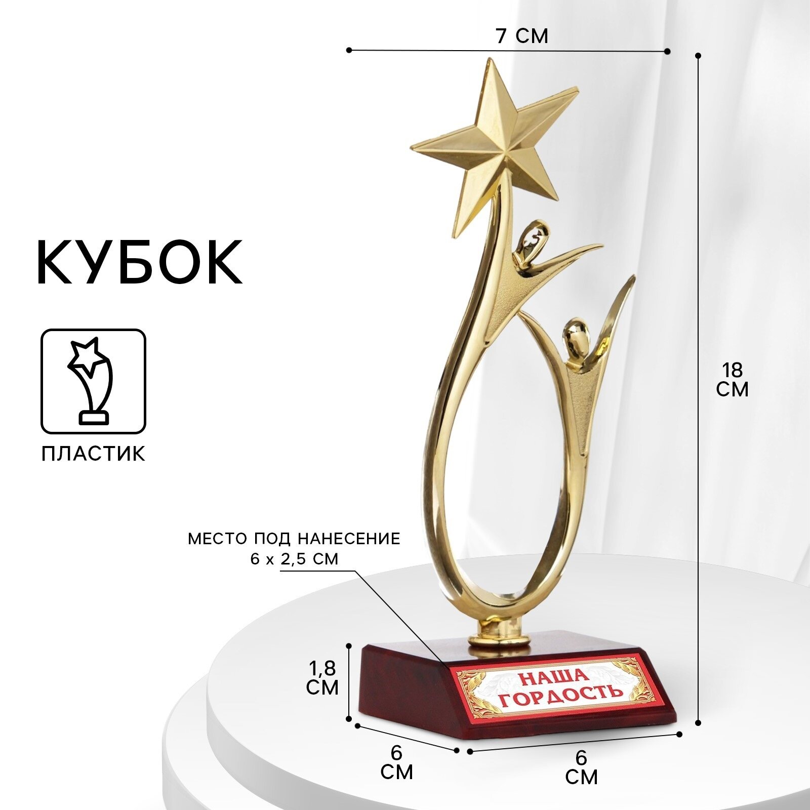 Кубок наградной, "Наша гордость", люди со звездой, 18 х 6 х 6 см, под золото