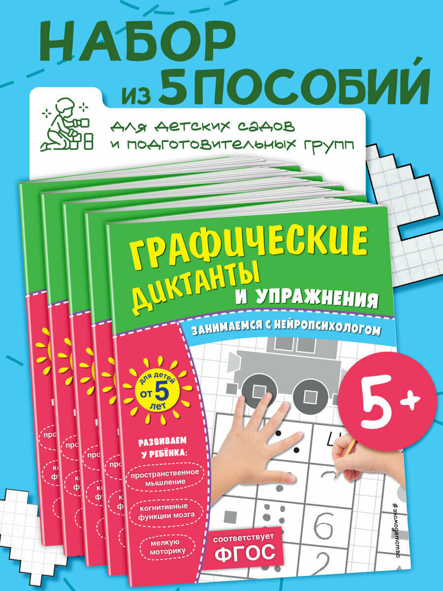 Комплект. Графические диктанты и упражнения для детей от 5 лет (5 шт)