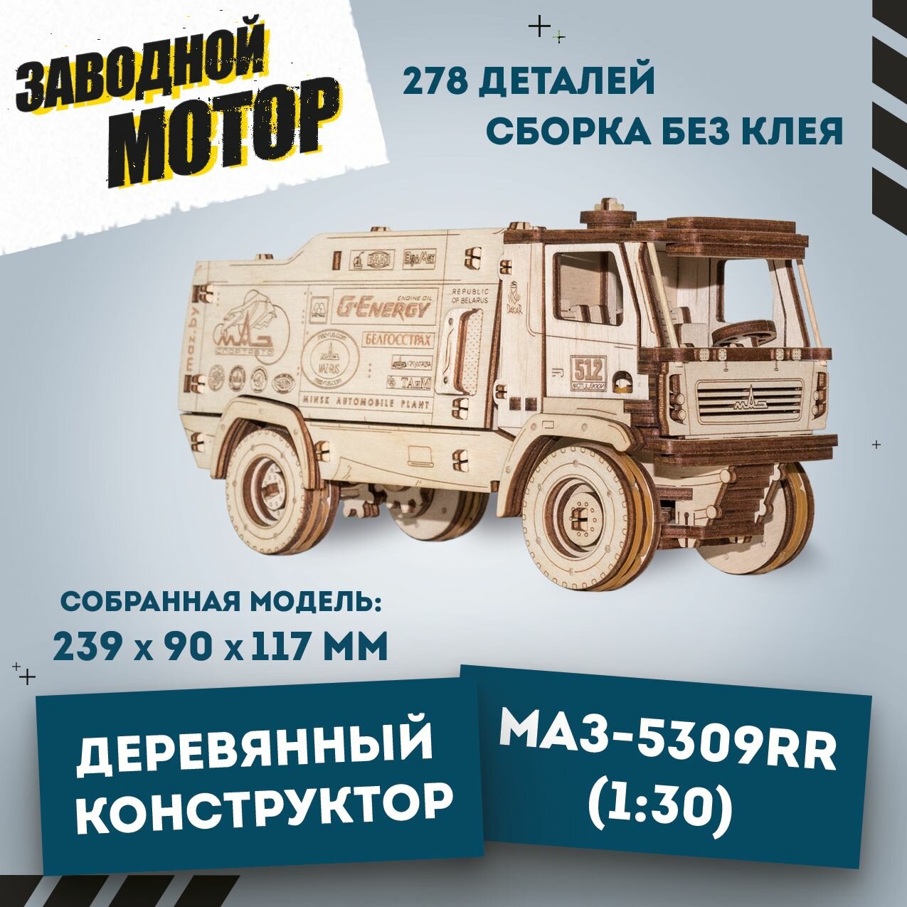 Сборная модель автомобиля, Деревянный конструктор 3D, машина МАЗ 5309RR 1:30, ралли EWA с мотором