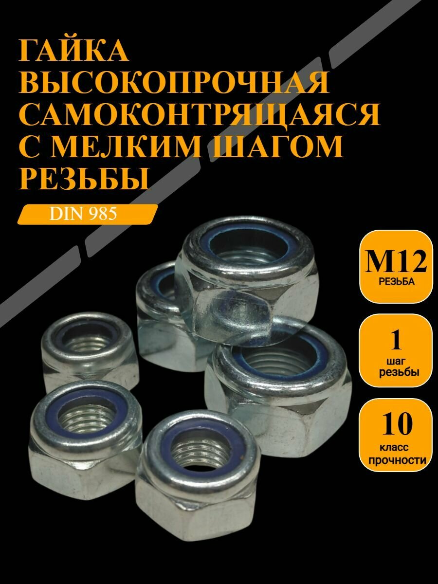 Гайка самоконтрящаяся высокопрочная DIN 985 ,10 кл. пр. M12х1 оцинк,2шт