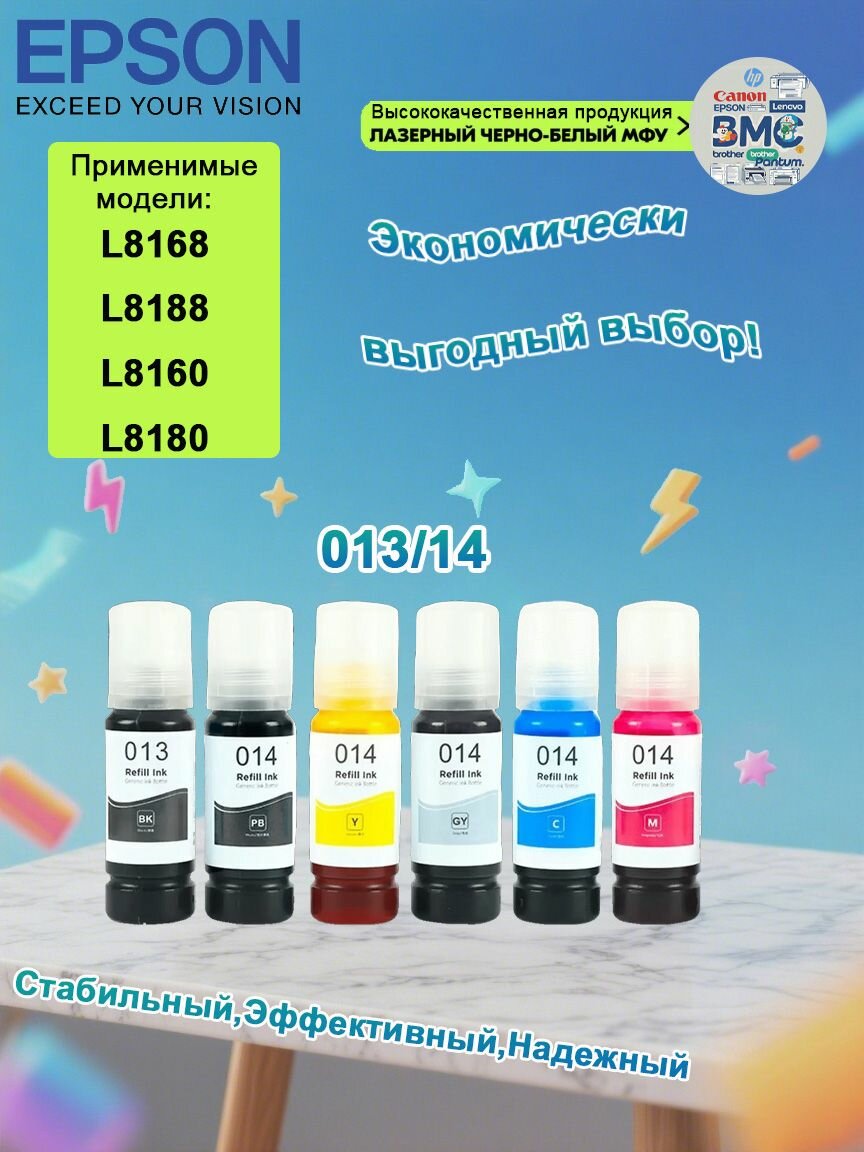 Чернила набор чернил 013/014 для принтеров Epson серии Ecotank / 6 цвета 【L8160 L8168 L8180 L8188】, оригинал, Набор CMYK, Фото-черный (photo black), 6 шт
