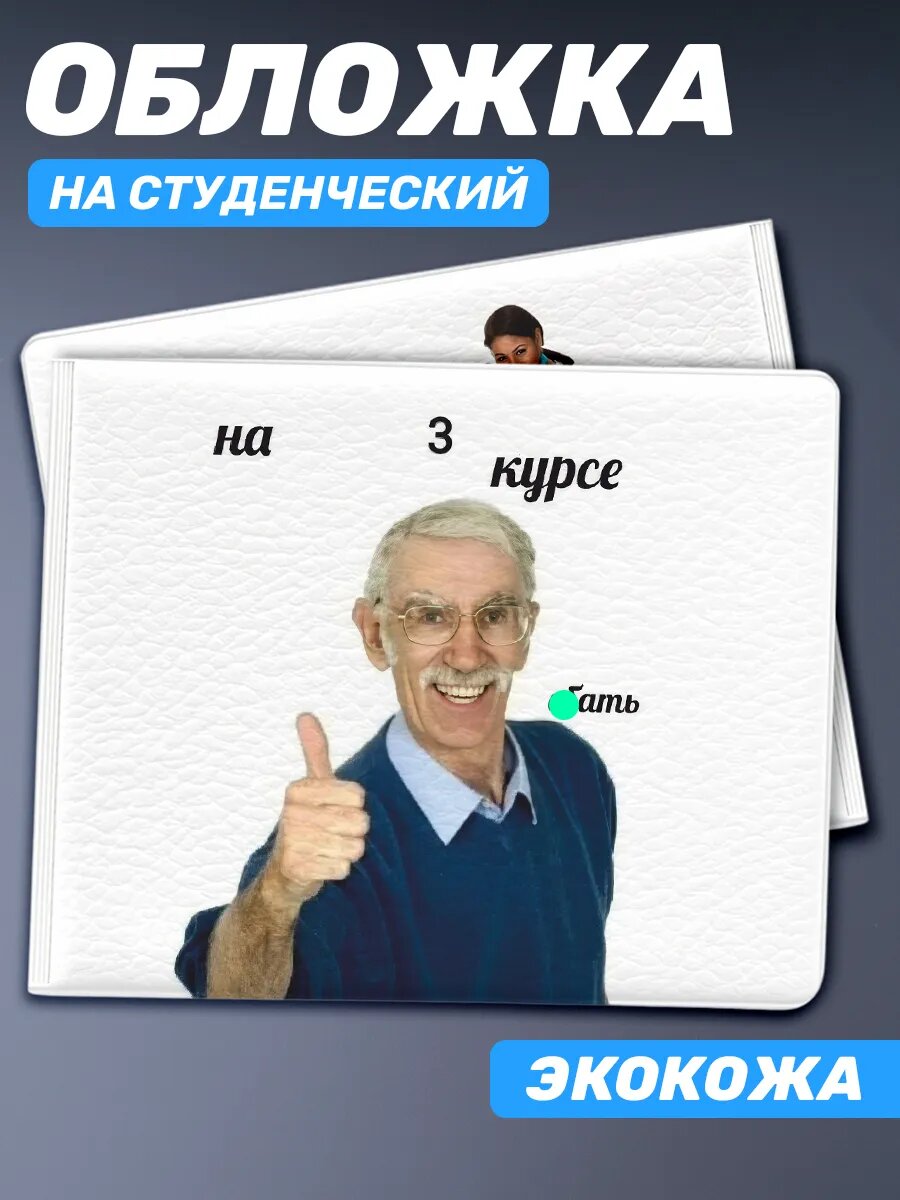 Обложка для студенческого билета