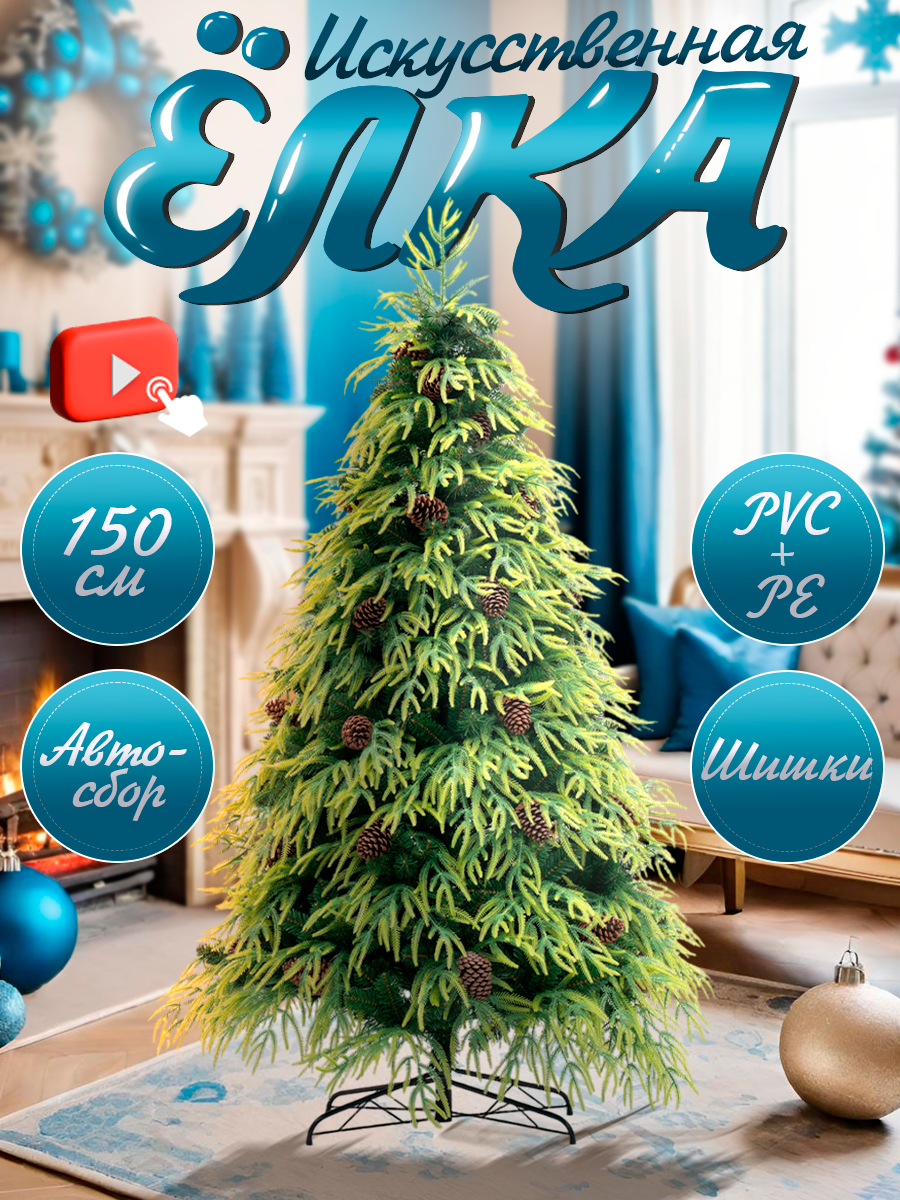 Новогодняя елка искусственная 150 см с настоящими шишками, ПВХ + Литая