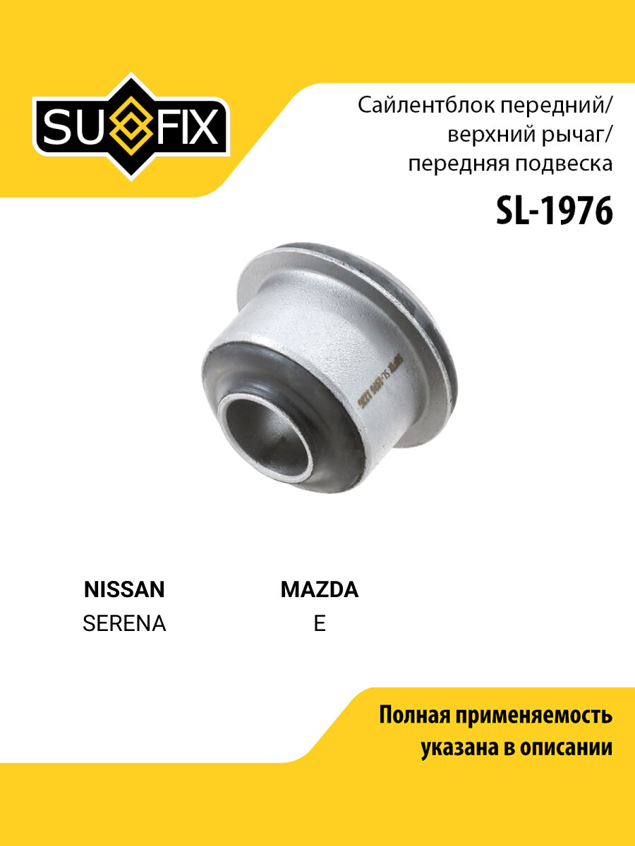 Сайлентблок переднего рычага подвески передний правый/левый для NISSAN SERENA / MAZDA E / SUFIX SL-1976