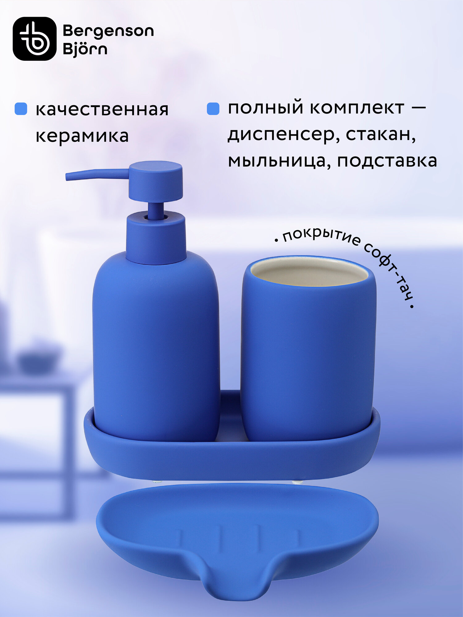 Набор ванных принадлежностей с подставкой Flow синий индиго 4 предмета Bergenson Bjorn Bath BB0000881