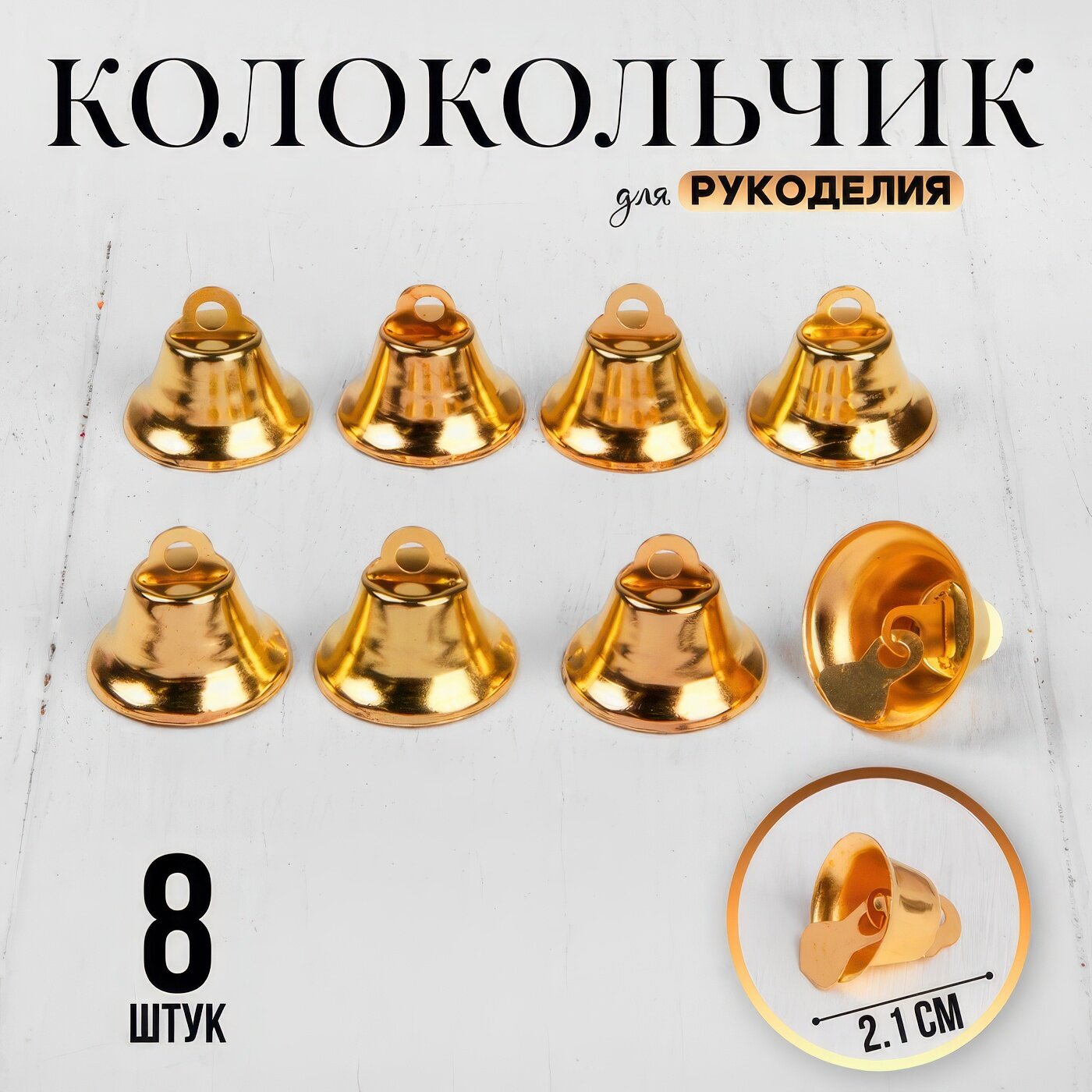 Колокольчик для рукоделия, набор 8 шт, размер 1 шт. — 2.1 см, золотой