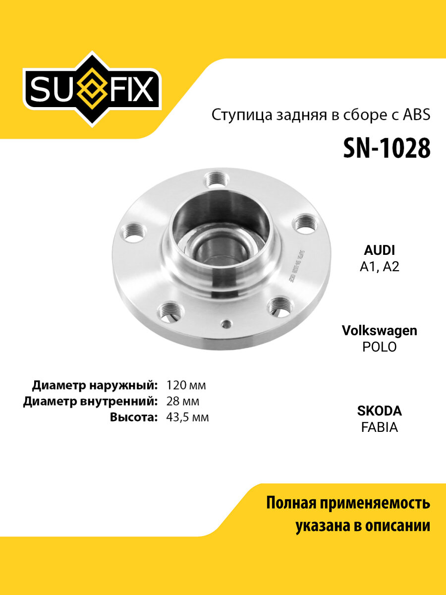 Ступица колеса задняя правая/левая для AUDI A1, A2 / Volkswagen POLO / SUFIX SN-1028