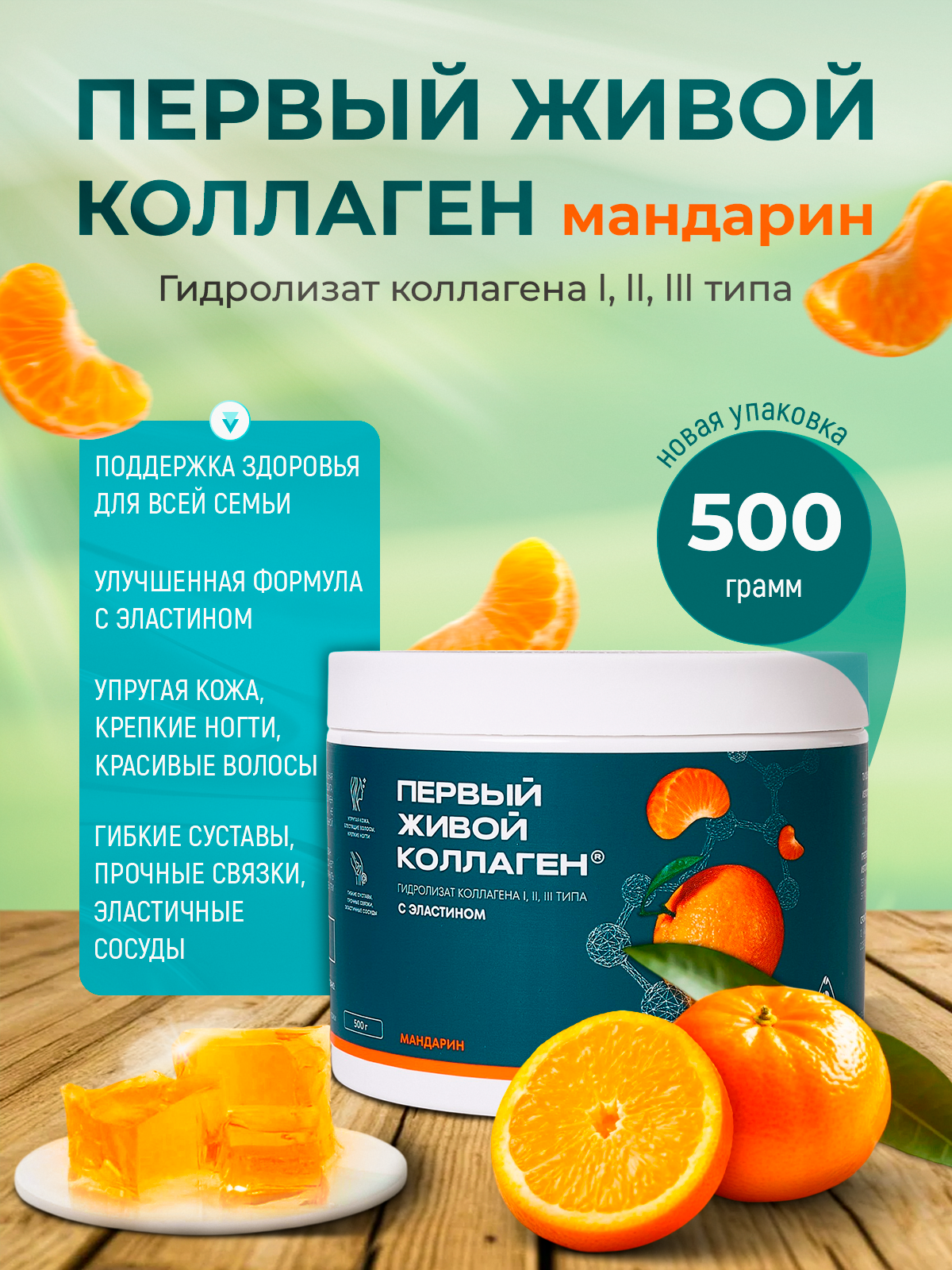 Первый Живой Коллаген со вкусом мандарин, с эластином, 500 гр, курс на 1,5 месяца