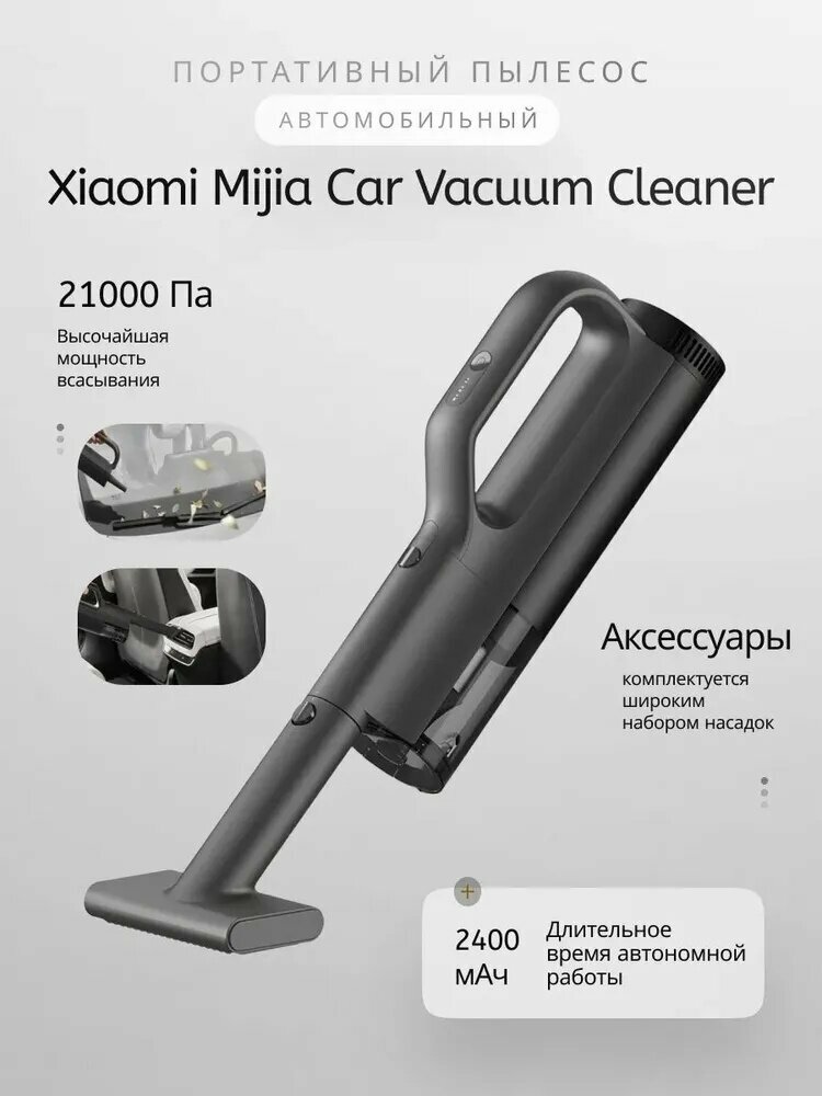 Ручной автомобильный пылесос Xiaomi Mijia Car Cleaner (CN Версия - 21 000 Па) беспроводной