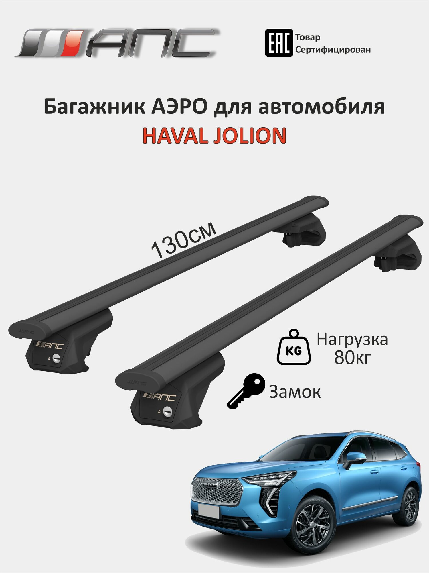 Багажник на крышу для Хавал Джолион (Haval Jolion) на интегрированные рейлинги с замками. Аэро, черный