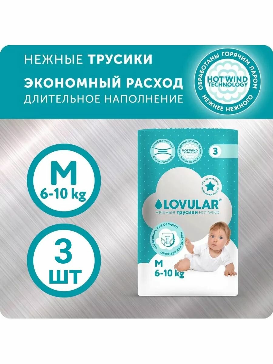 Пробники трусики LOVULAR Hot Wind, размер 3/M (6 -10 кг), 3 шт.
