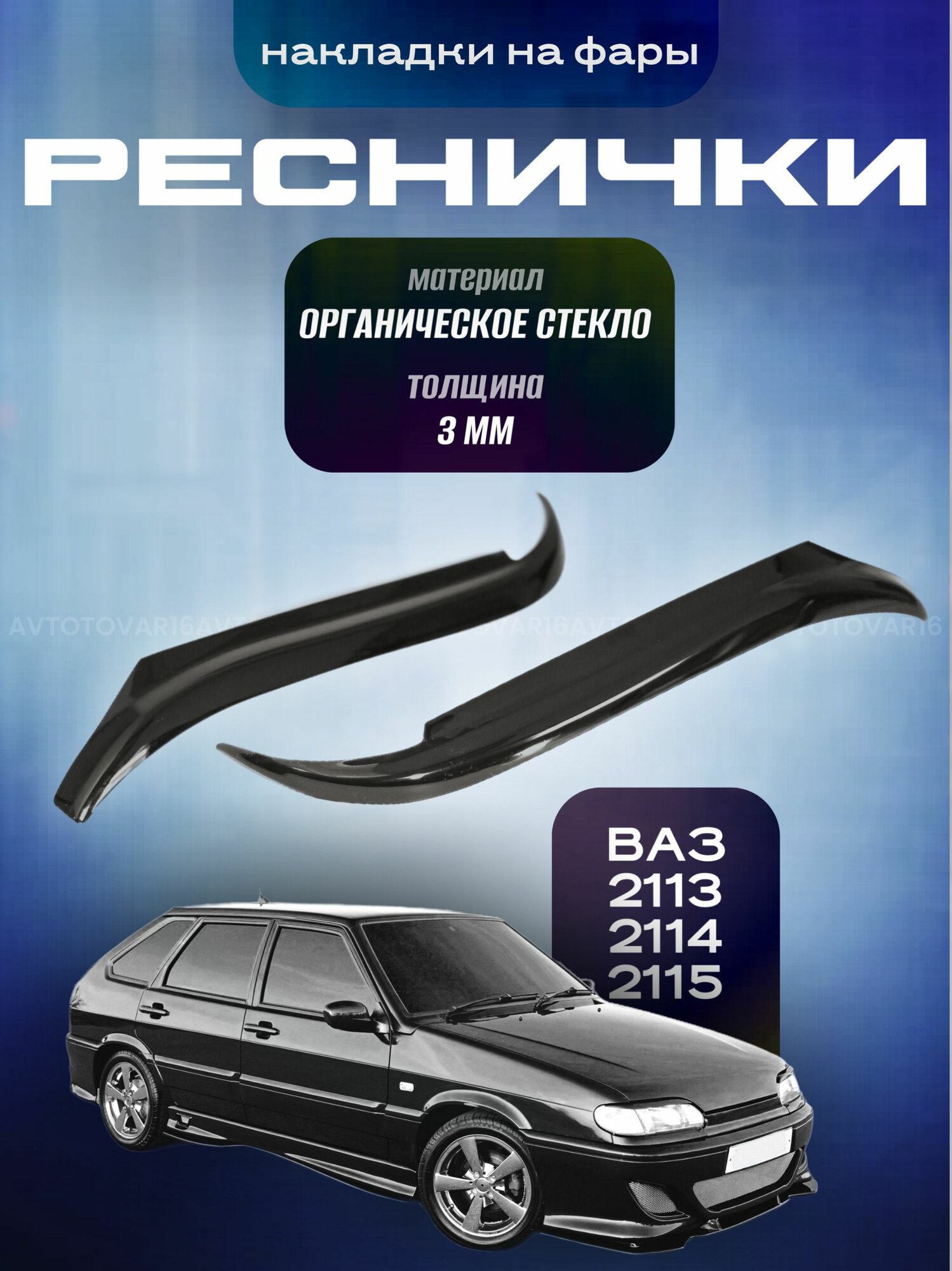 Реснички, накладки на фары для Lada Vaz 2113-2115 / Лада ВАЗ 2113-2115