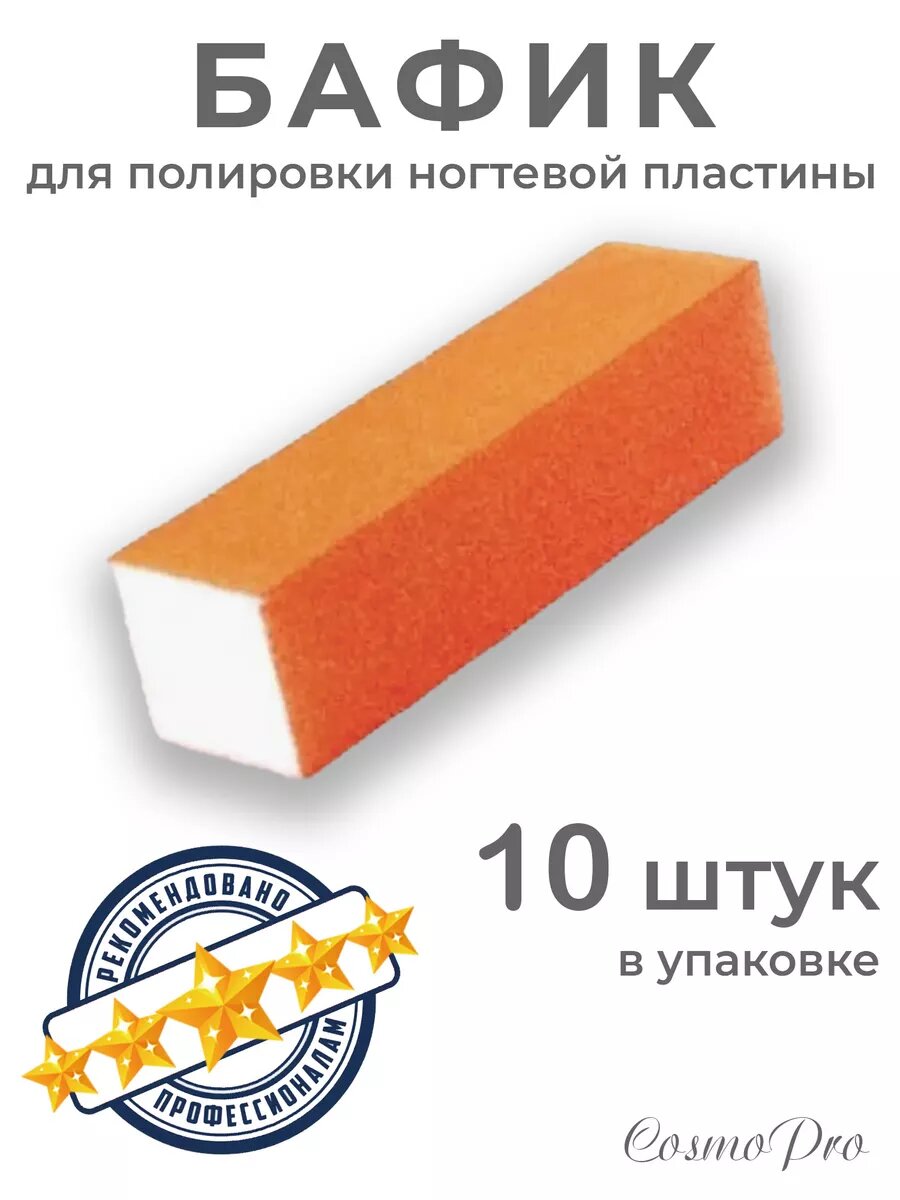 Баф для ногтей 10 шт