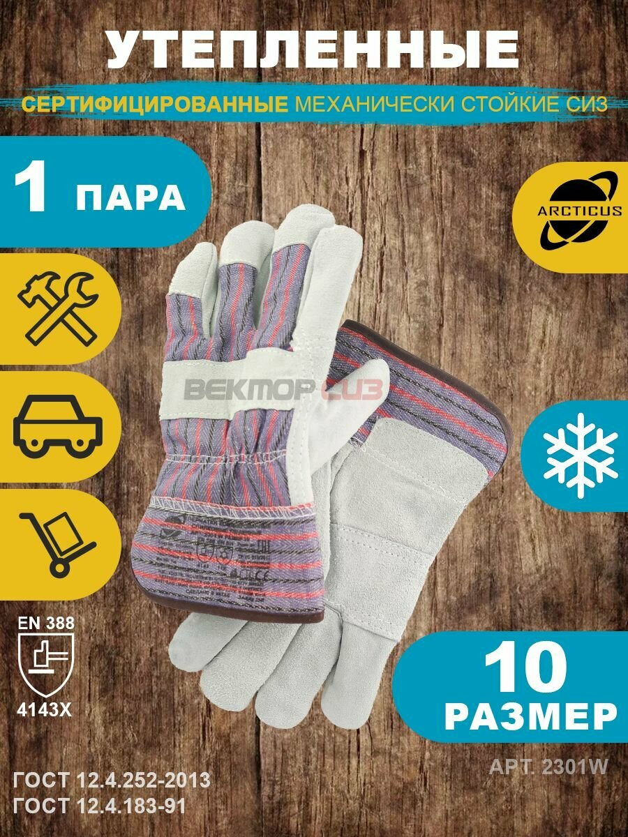 Зимние комбинированные спилковые перчатки ARCTICUS, арт. 2301W, размер 10