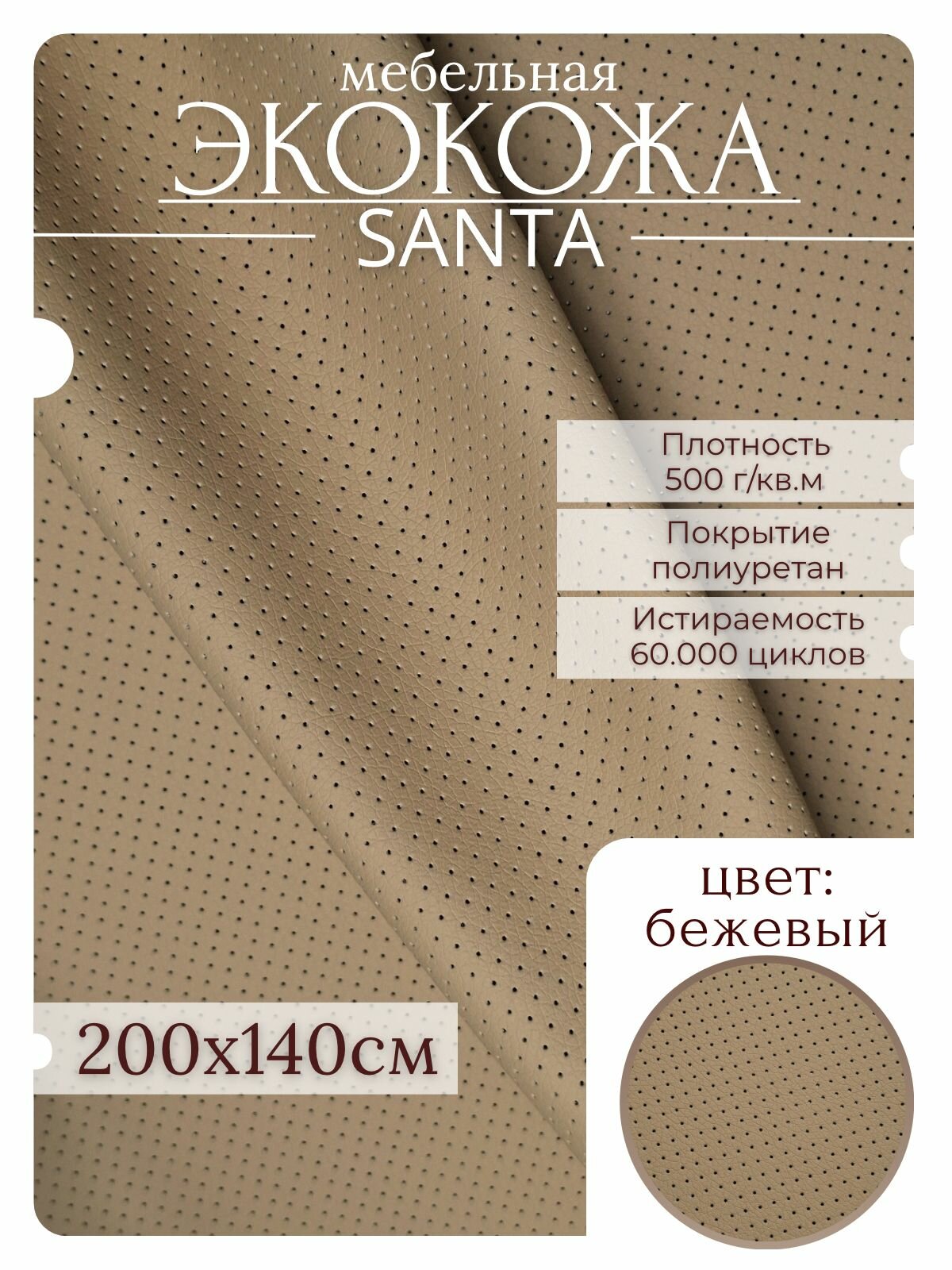 Экокожа мебельная обивочная, Santa, перфорация матовая, 200х140 см