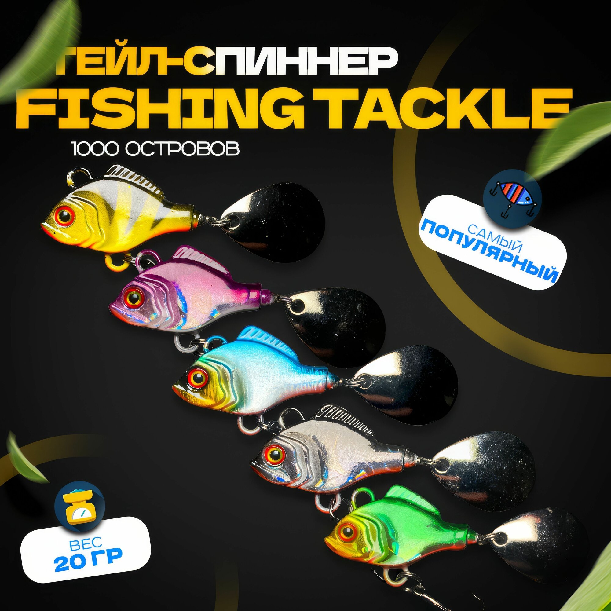 Тейл-спиннер Columbia Fishing Tackle 5шт 20гр. Блесна для рыбалки. Приманка на голавль, язь, окунь, щука, сом, жерех, судак