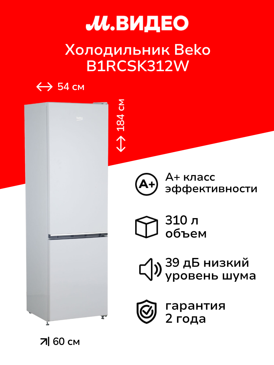 Холодильник Beko B1RCSK312W