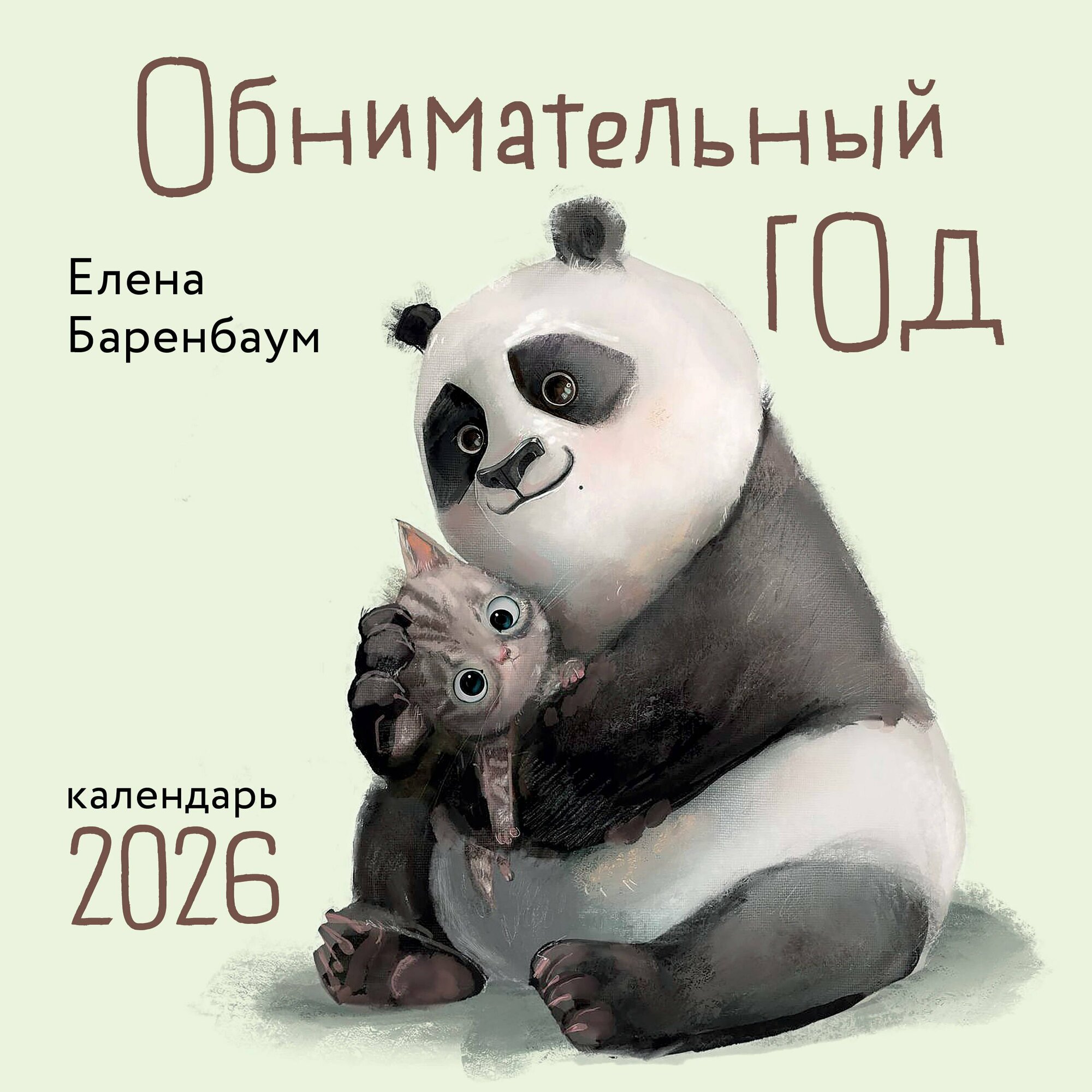 Обнимательный год. Календарь настенный на 2026 год (300х300)