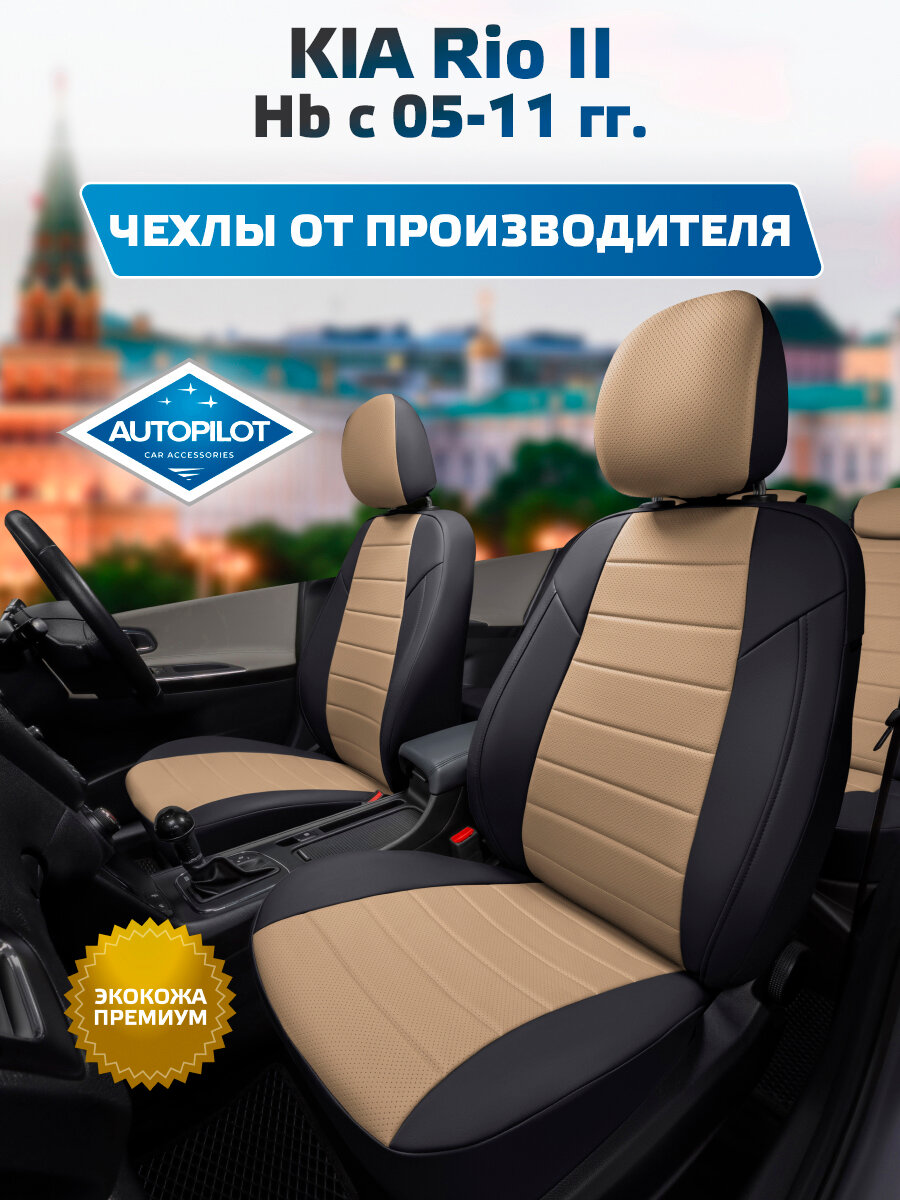 Комплект авточехлов "Автопилот" KIA Rio II Хэтчбек с 05-11г. Экокожа (Черный + Темно-бежевый)