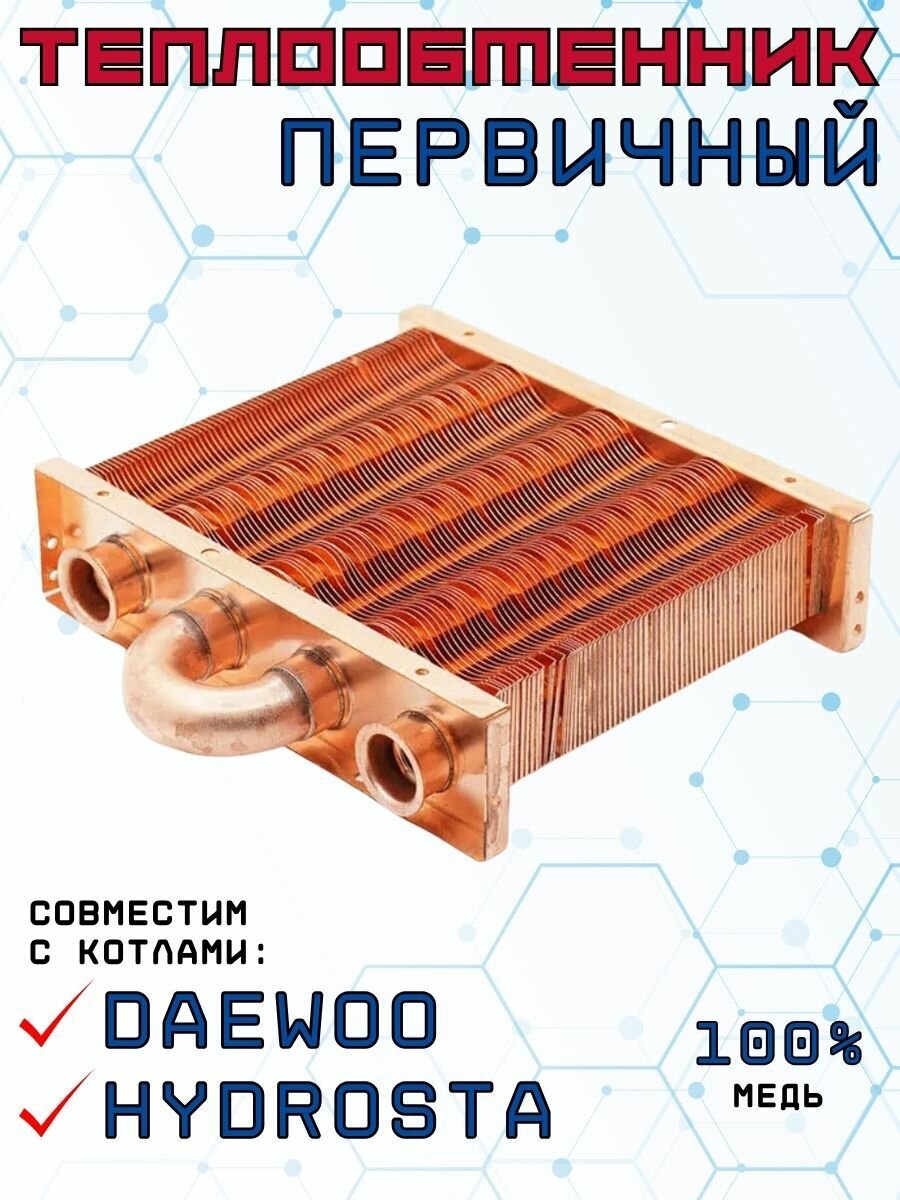 Теплообменник первичный для котла DAEWOO ДЭУ DGB 100 MSC ICH арт 51000, 3318111110, HYDROSTA HSG-100 SD арт
