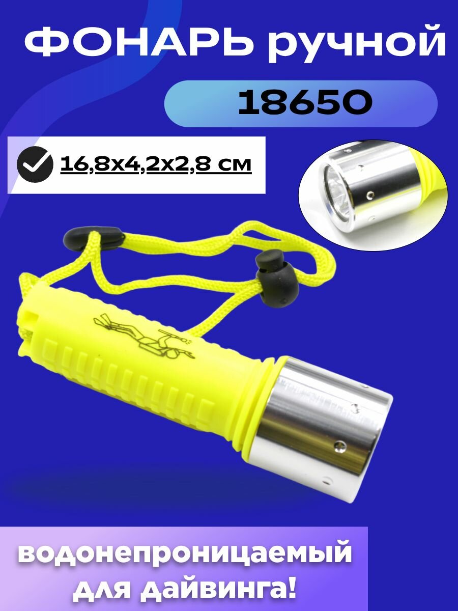 Фонарь ручной СВ 15/1, водонепроницаемый для дайвинга, работает от 1 аккумулятора 18650, со шнуром. Размер 16,8х4,2х2,8 см.