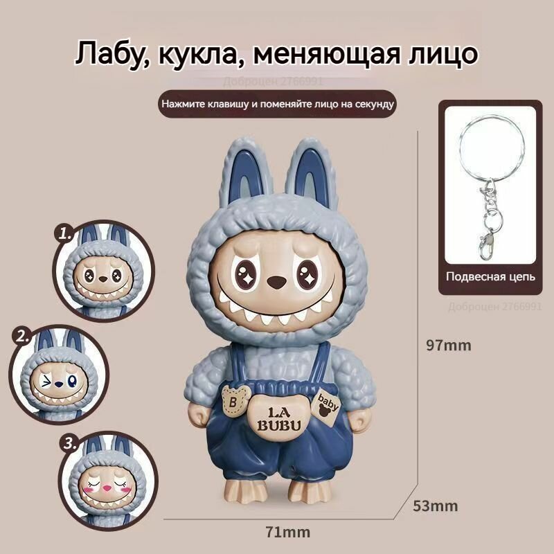 Игрушка брелок Labubu Кукла, меняющая лицо