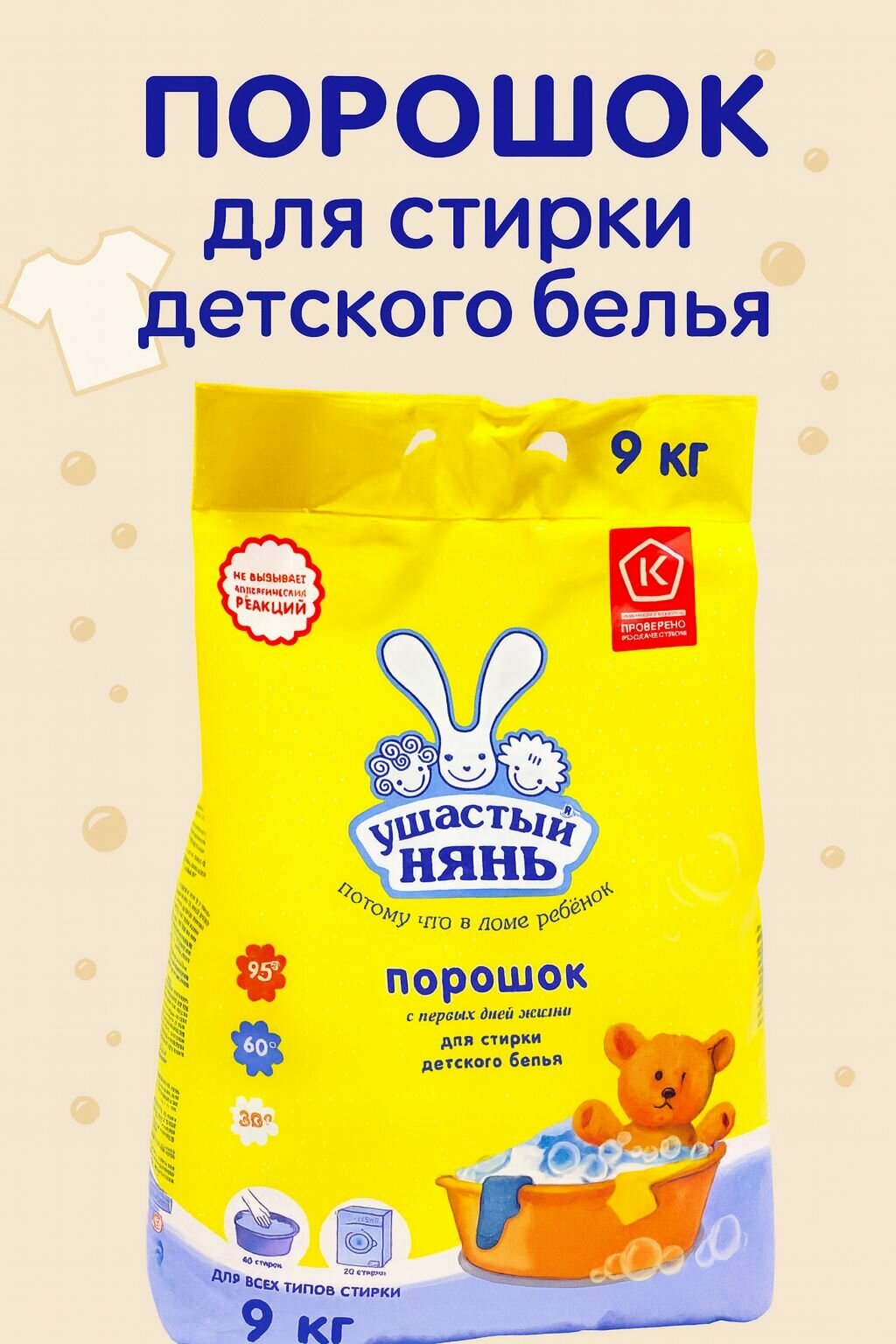 Стиральный порошок "Ушастый нянь" 9кг