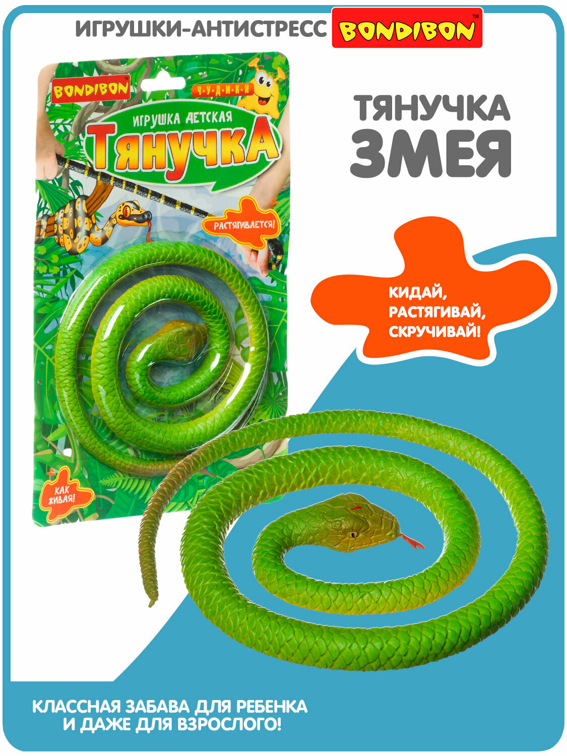 Игрушка забава "Змея" тянучка 74 см Bondibon