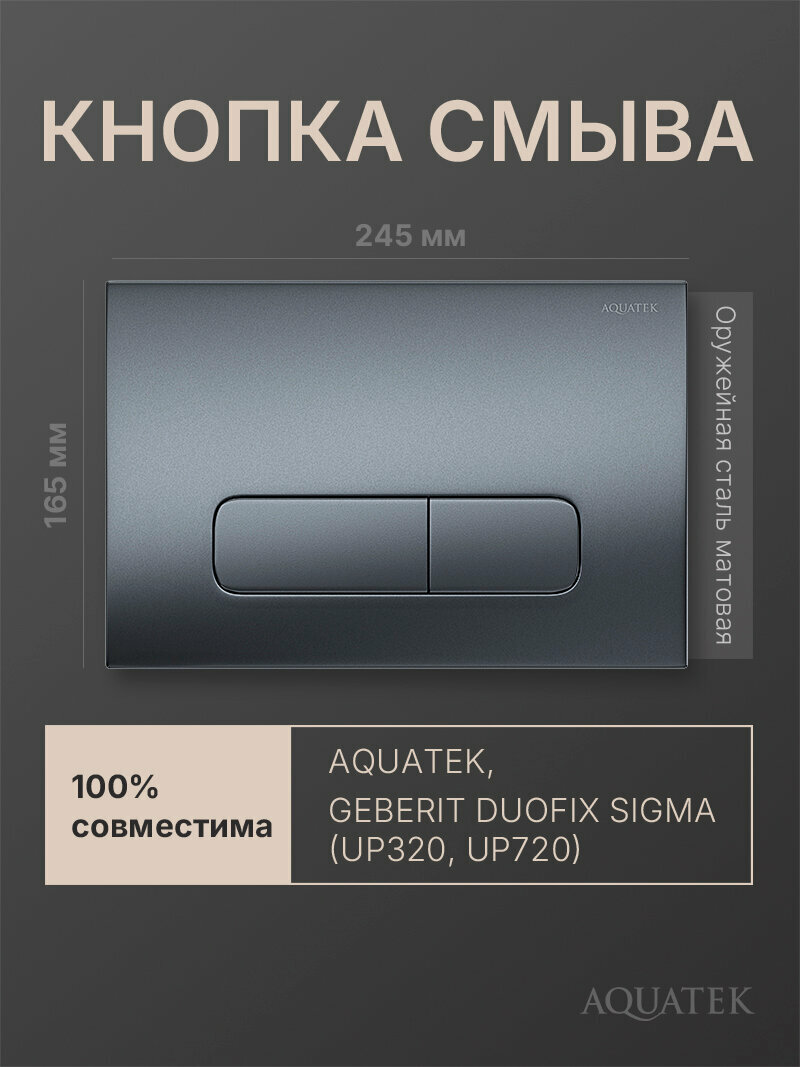 Кнопка смыва для инсталляции Geberit Sigma, Aquatek, оружейная сталь, прямоугольная